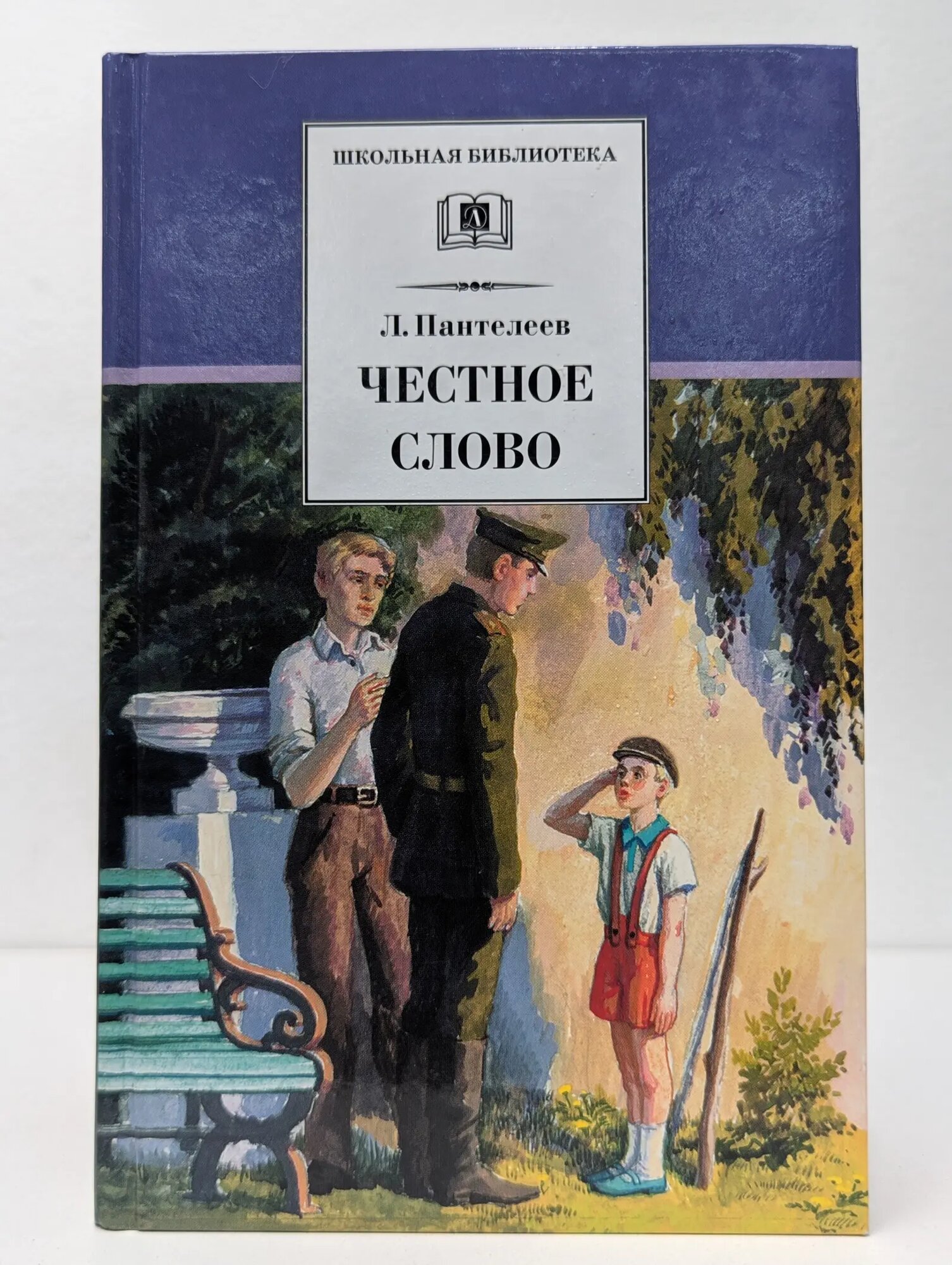 Школьная библиотека. Честное слово Пантелеев Леонид Иванович 2013