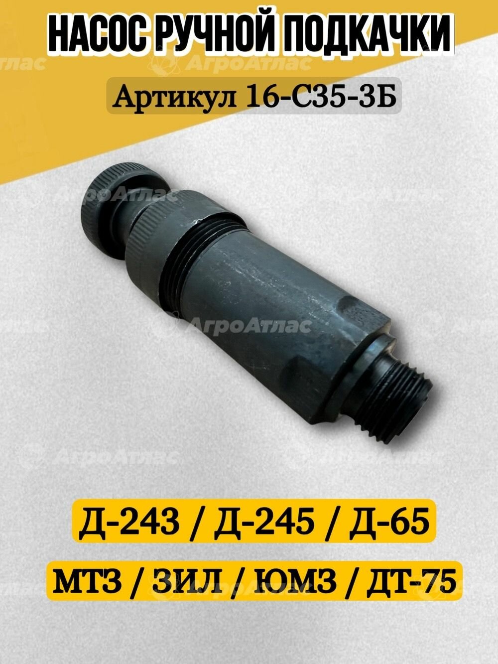 Насос ручной подкачки (солдатик) МТЗ ЗИЛ ЮМЗ ДТ-75 Д-243/245 Д-65 16-С35-3Б