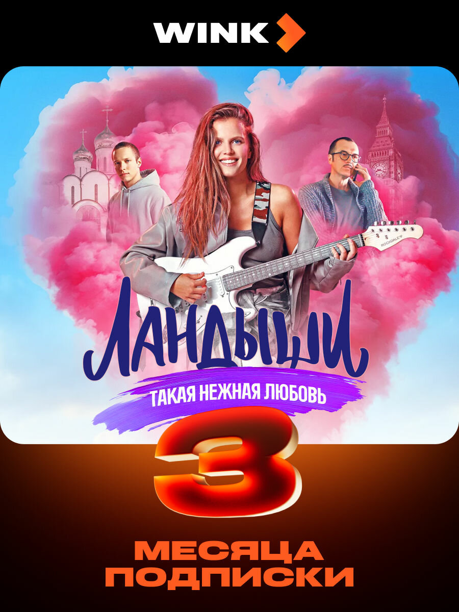 Онлайн кинотеатр WINK на 3 месяцев