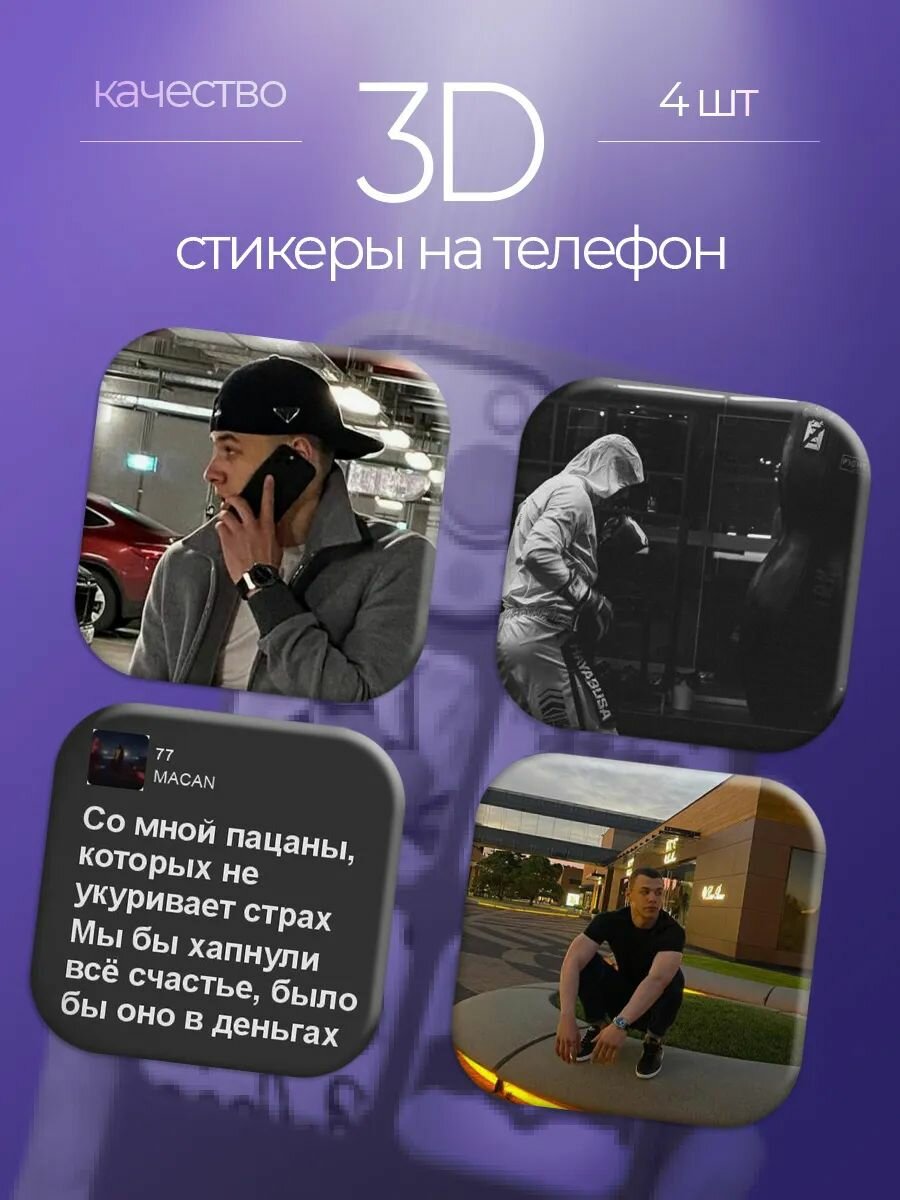 3D стикеры на телефон макан