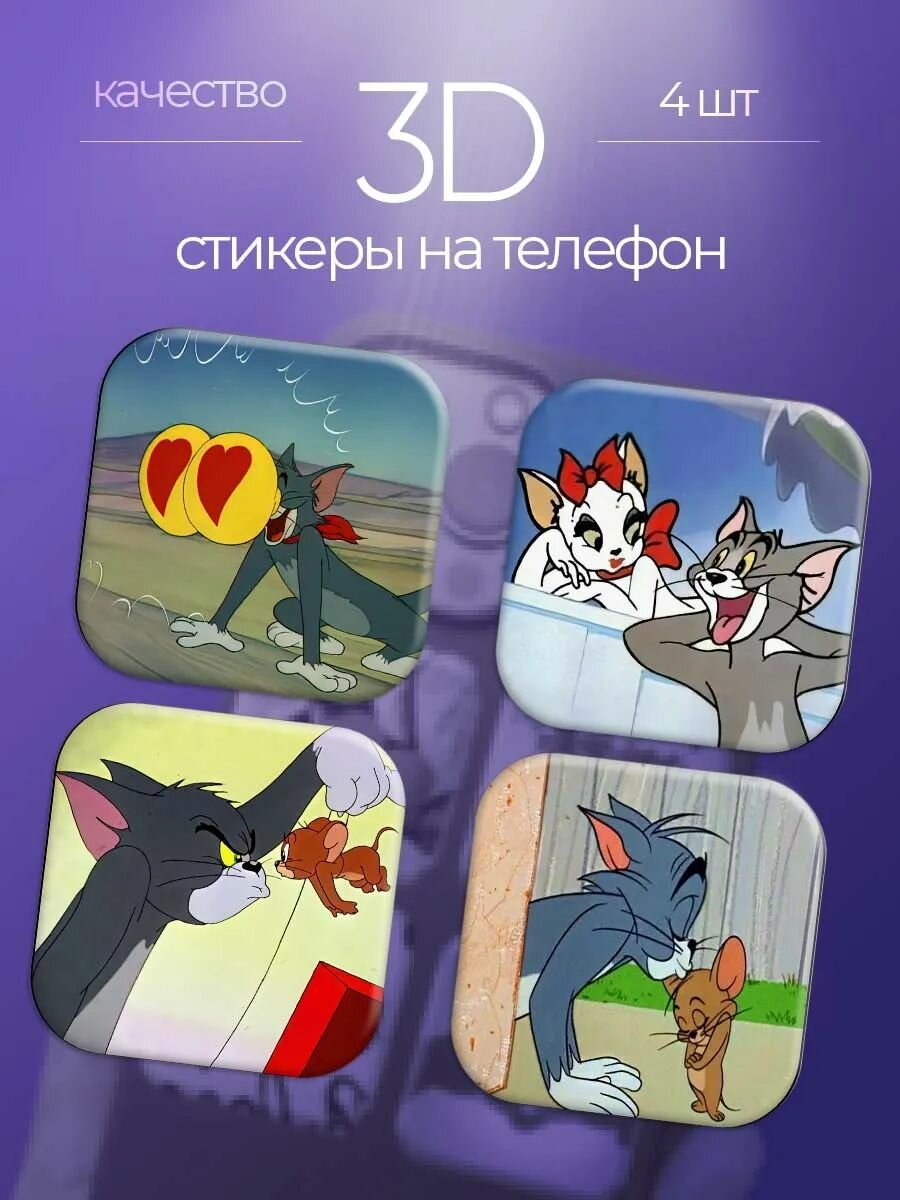 3D стикеры на телефон Том и Джерри