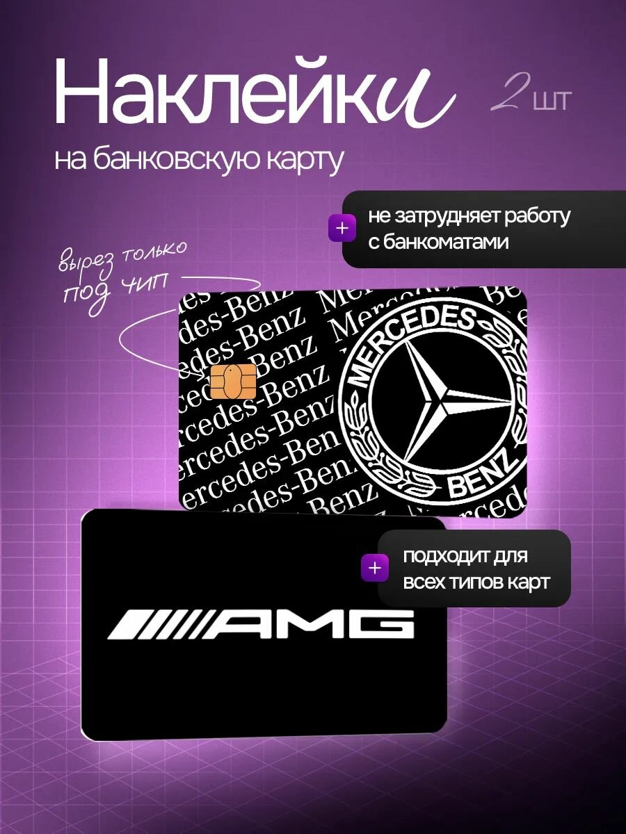 Наклейка на банковскую карту Mercedes