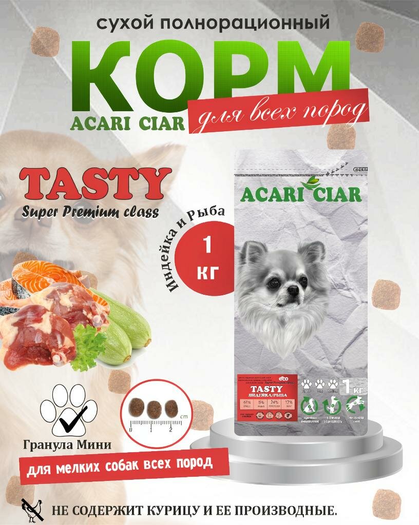 Сухой корм для собак Acari Ciar Tasty Индейка 1 кг мини гранула