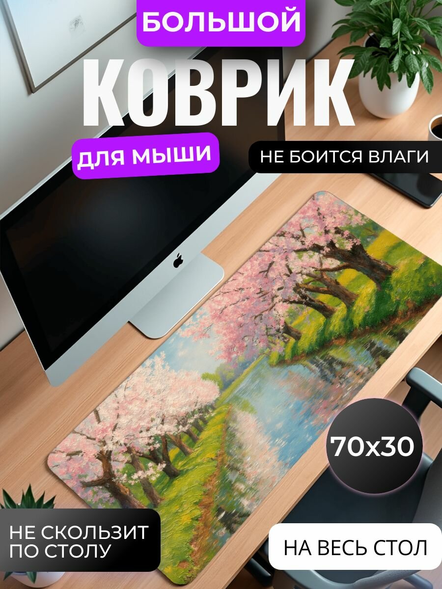 Коврик для мышки большой, игровой "Цветущая аллея" , 70 см x 30 см