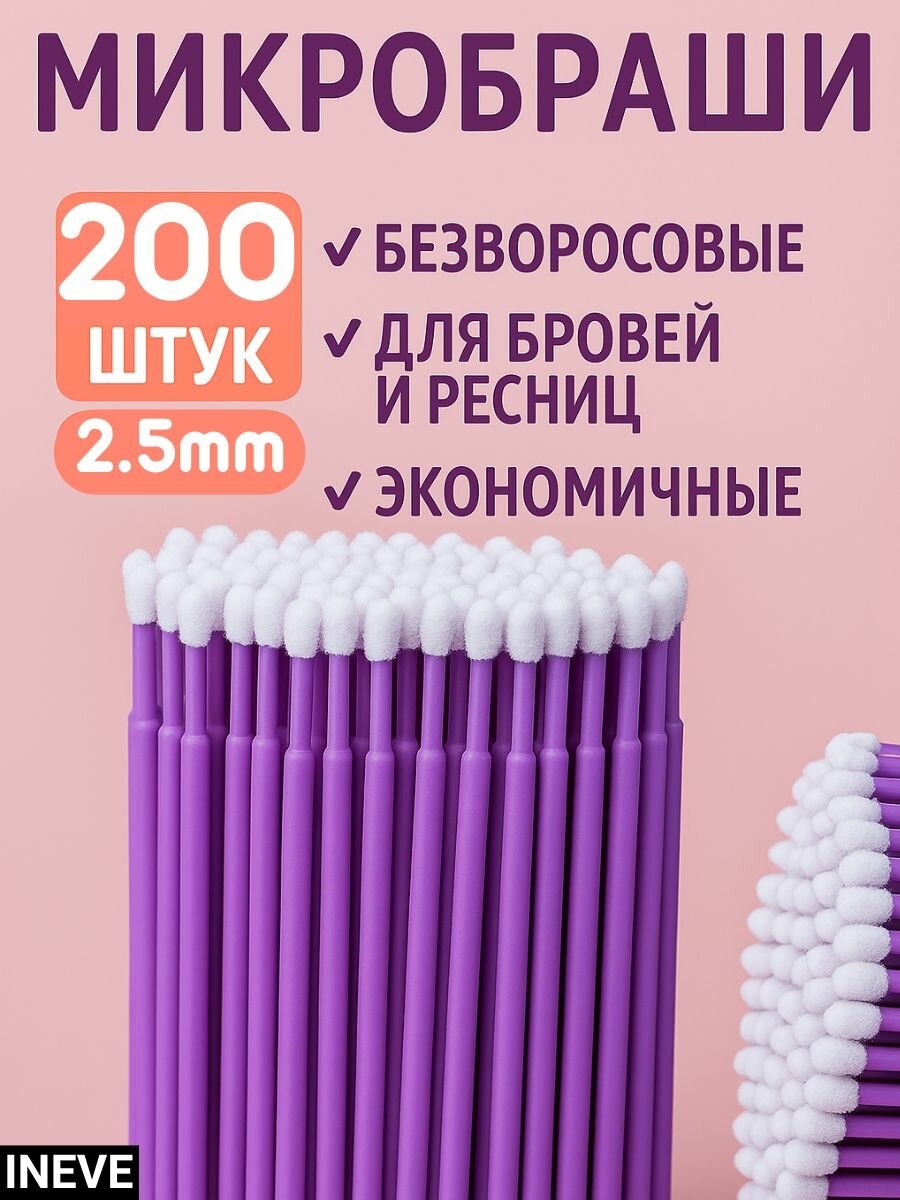 INEVE Микробраши для ресниц и бровей 2.5мм,200шт, пластмассовые, фиолетовые