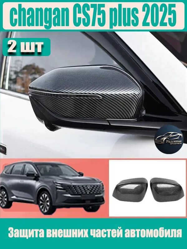 Changan CS75 Plus 2025 Защита внешних частей автомобиля, 2 шт, ABS пластик