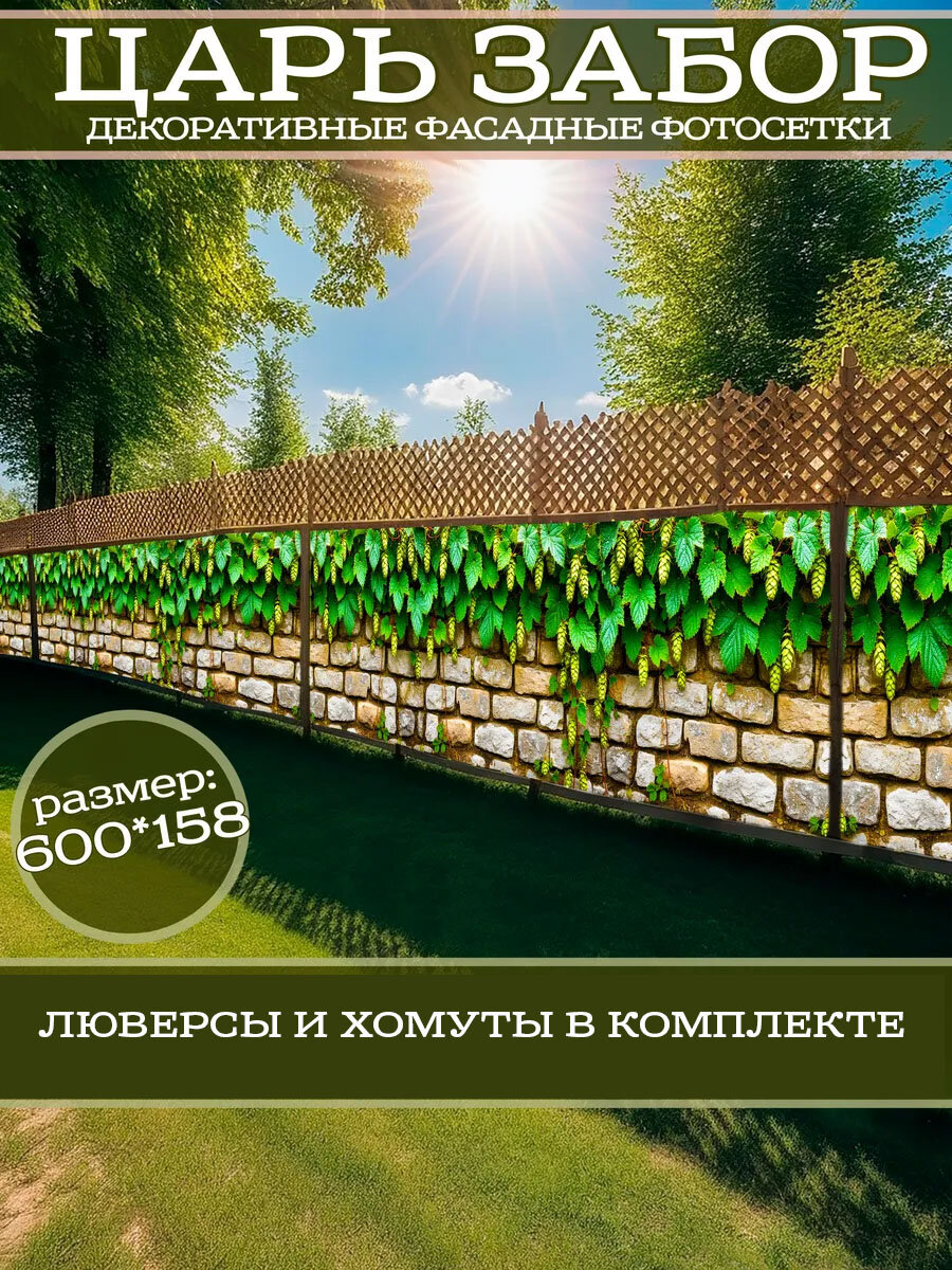 Фотофасад для дачи и сада декоративный с люверсами фотосетка для забора беседки 600х158см