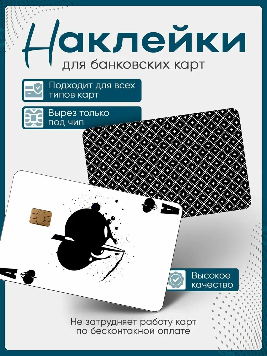 Наклейка на банковскую карту игральная карта Туз пики