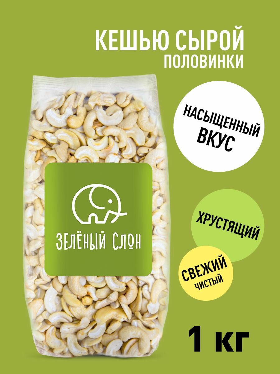 Кешью сырой сушеный Зеленый Слон половинки1 кг кешью сырой сушеный Зеленый Слон орехи половинки
