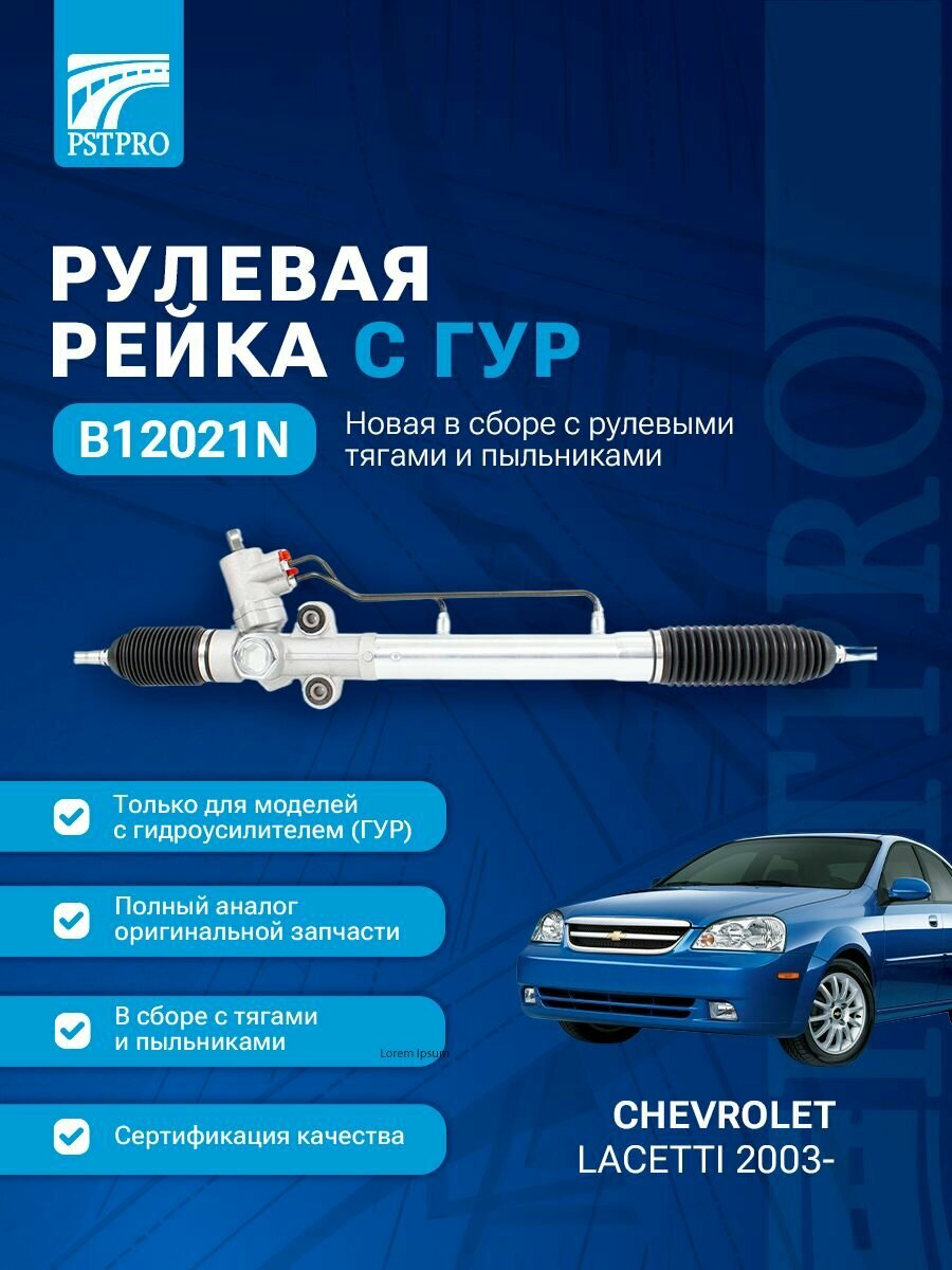 Рулевая рейка Chevrolet Lacetti 2003-, Daewoo Gentra 2013- 96442387, 96451425, B12021N