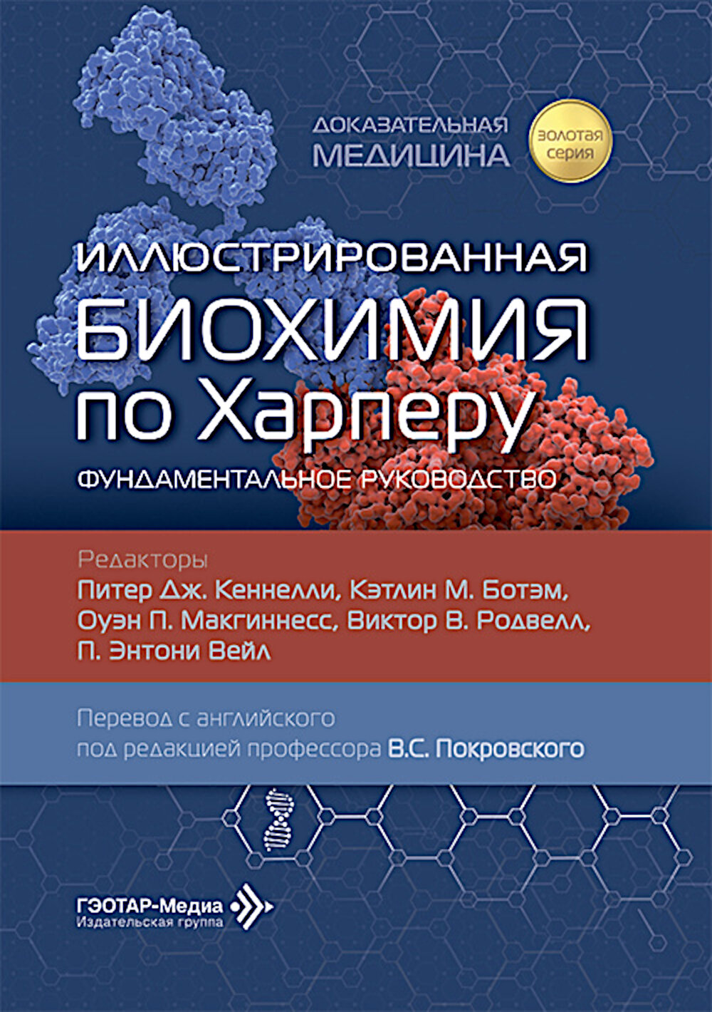 Иллюстрированная биохимия по Харперу. Фундаментальное руководство. Под ред. Кеннелли П. Дж, Ботэм К. М, Макгинне О. П.
