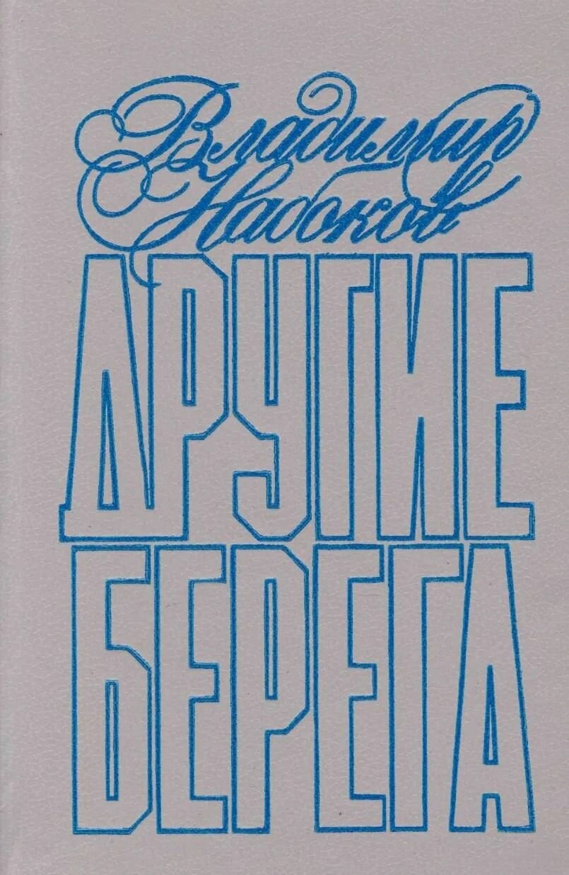 Другие берега. Набоков Владимир Владимирович. Политехника. 1991. Твердый переплет. 400 стр