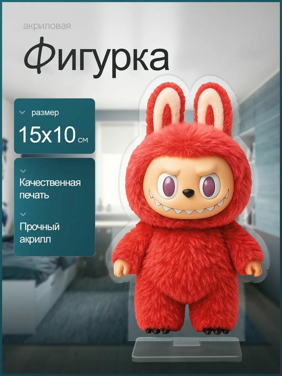Акриловая фигурка лабубу