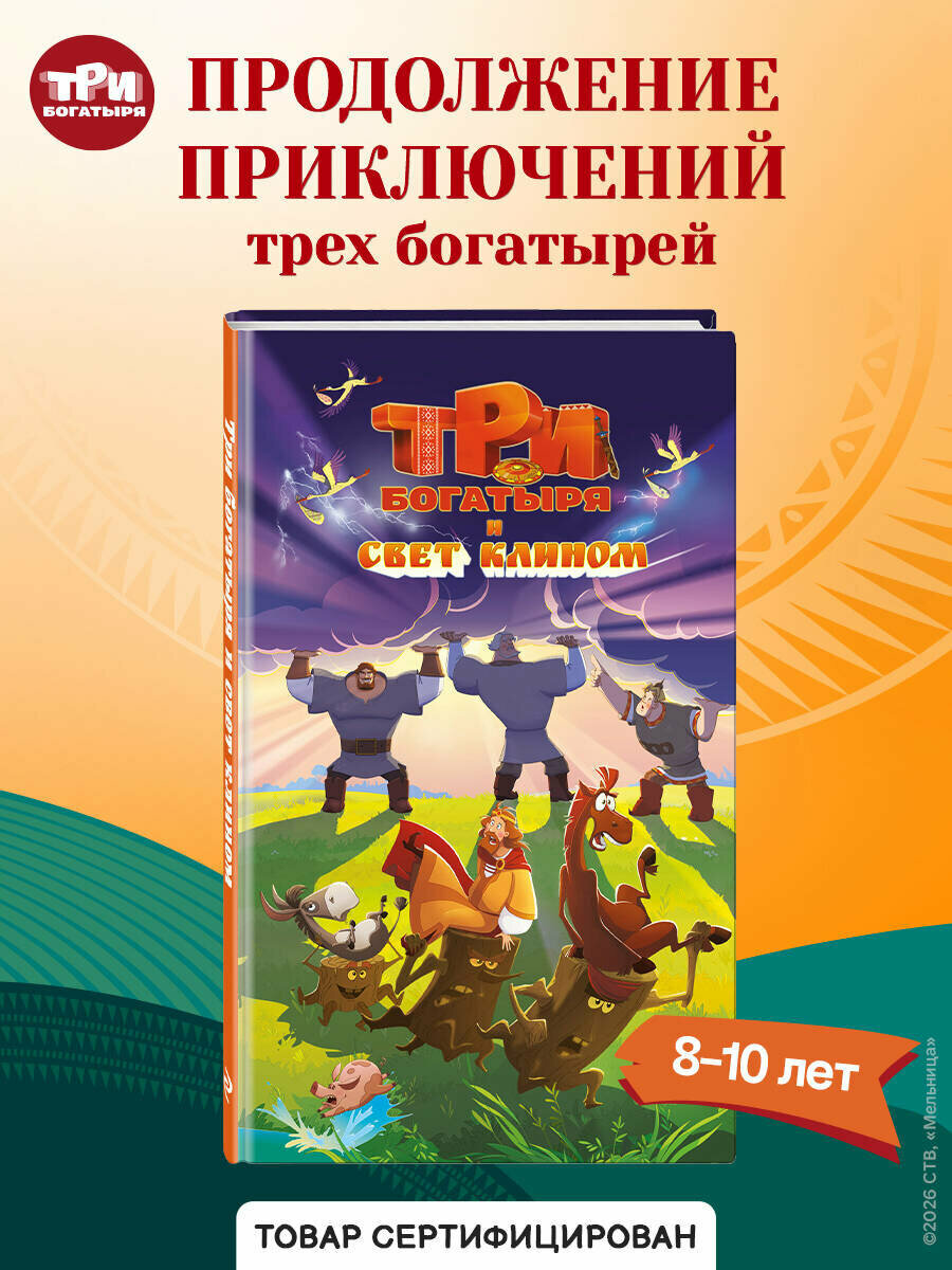 Три богатыря и свет клином. Официальная новеллизация