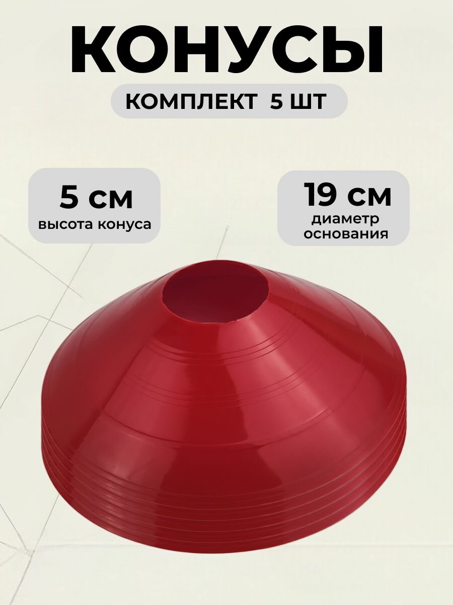 Конус фишка спортивный разметочный (набор 5шт)