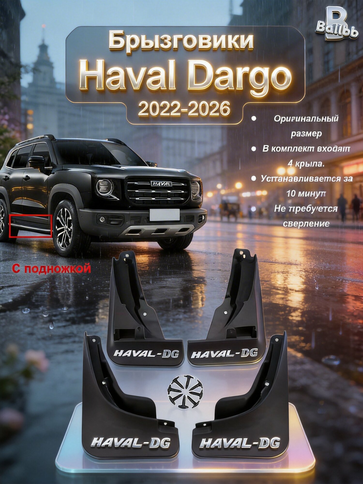 Комплект задних брызговиков для Haval Dargo (2022-2026), черные PVC защитные элементы для защиты кузова от грязи и камней