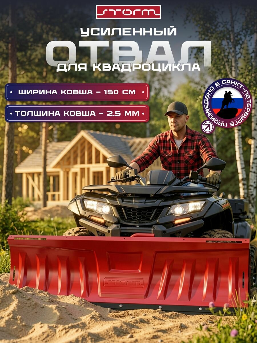 Отвал для квадроцикла 150 см, красный в комплекте с быстросъемным креплением
