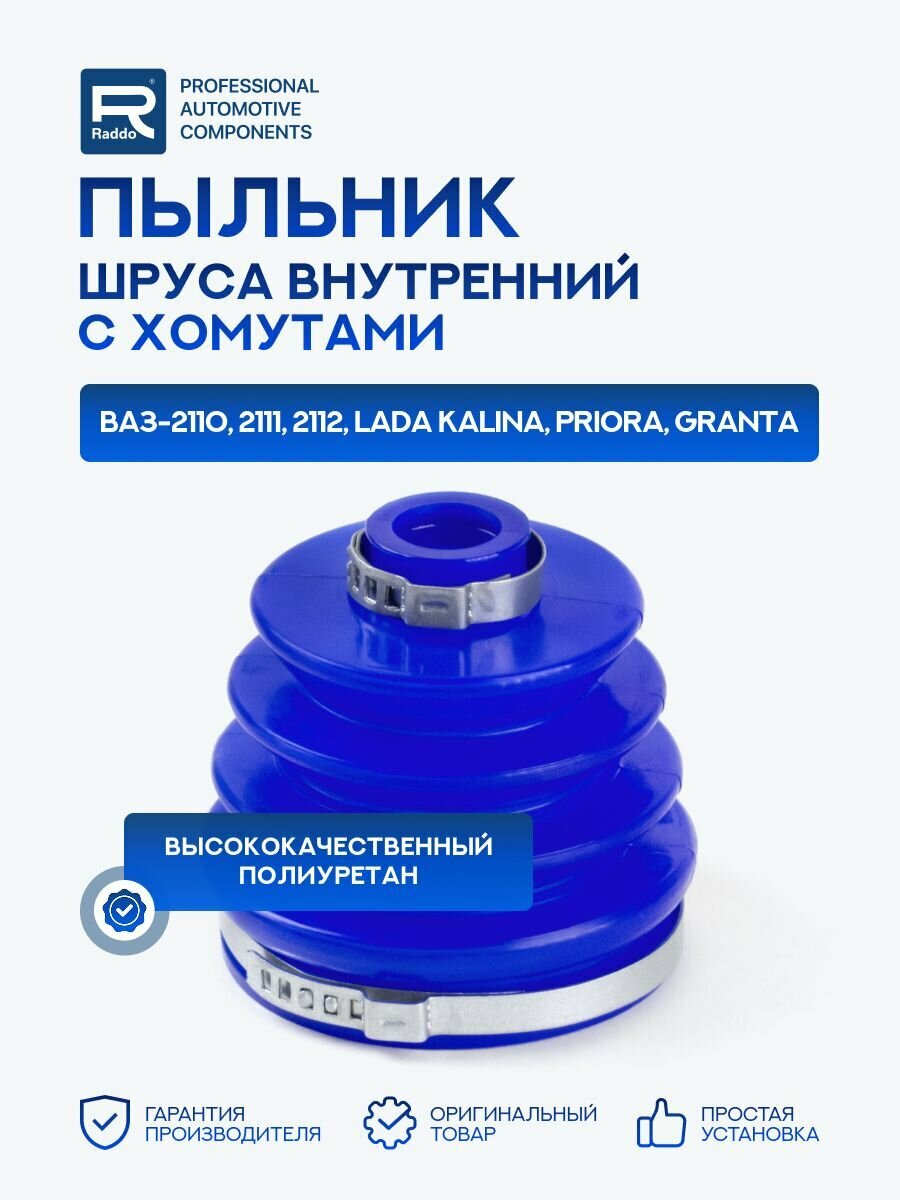 Пыльник шруса для а/м ВАЗ-2110 2111 2112, Lada Kalina Priora Granta (Лада Калина Приора Гранта) внутренний с хомутами, полиуретан