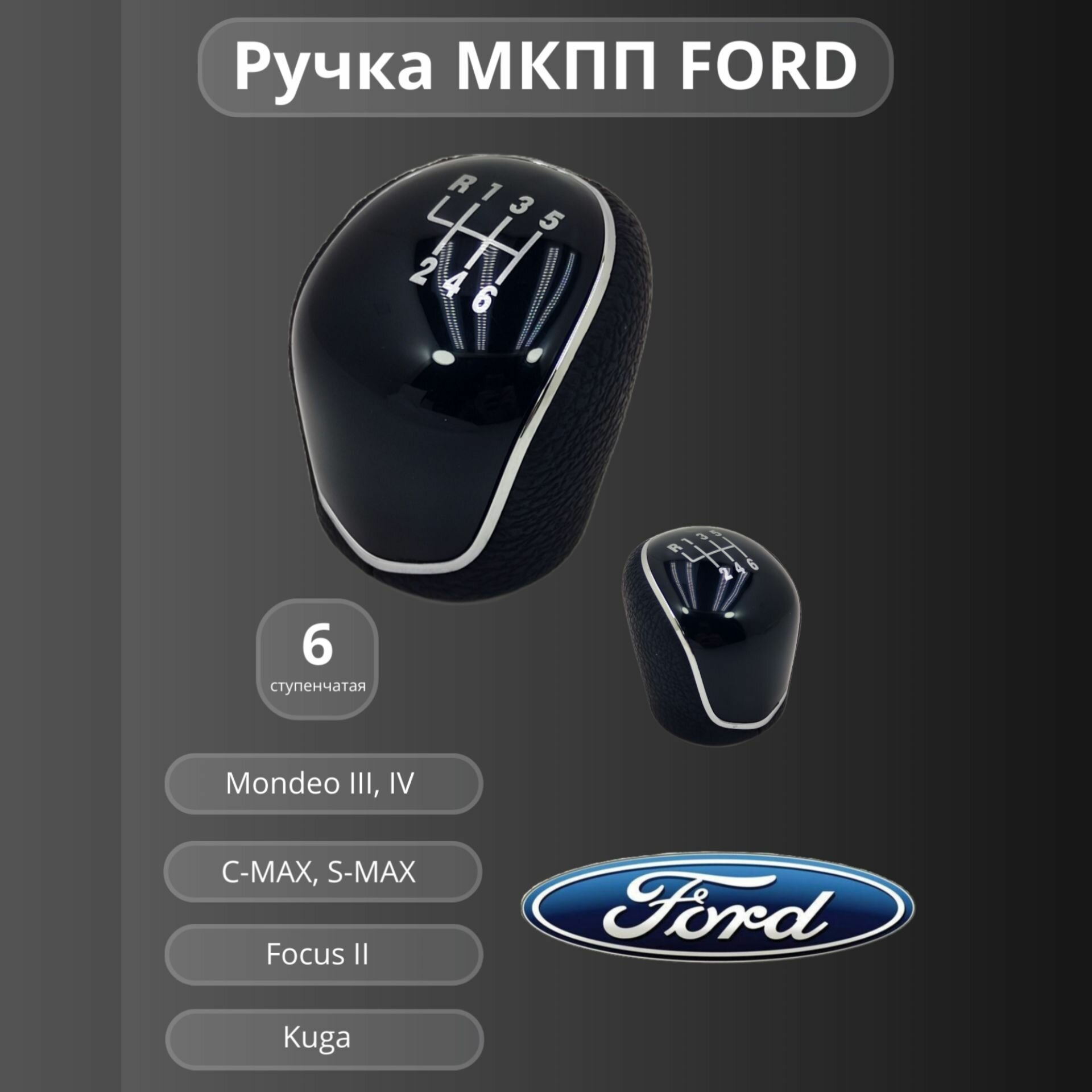 Ручка КПП МКПП Ford Mondeo, Focus, C-Max, S-Max, Kuga 6-ти ступенчатая