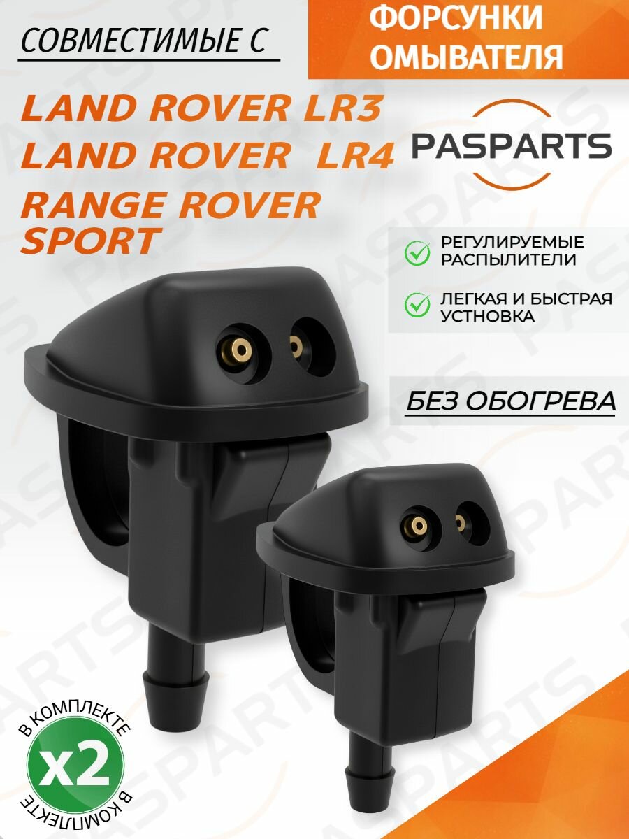 Форсунки омывателя лобового стекла 2шт для Land Rover Discovery LR3 LR4, Range Rover Sport 2005-2016. Автозапчасти. Жиклеры, совместимые с Лэнд Ровер Дискавери, Рэндж Ровер Спорт