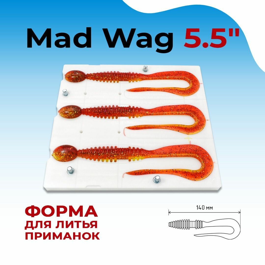 Форма для литья силиконовых приманок Mad Wag 5.5" 140 мм (до загиба хвоста) x 3 места DUOCOLOR