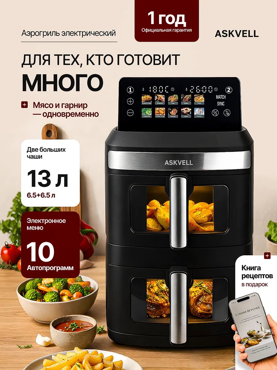 Аэрогриль электрический с сенсорным дисплеем / 10 программ, 2 чаши, 13 литров