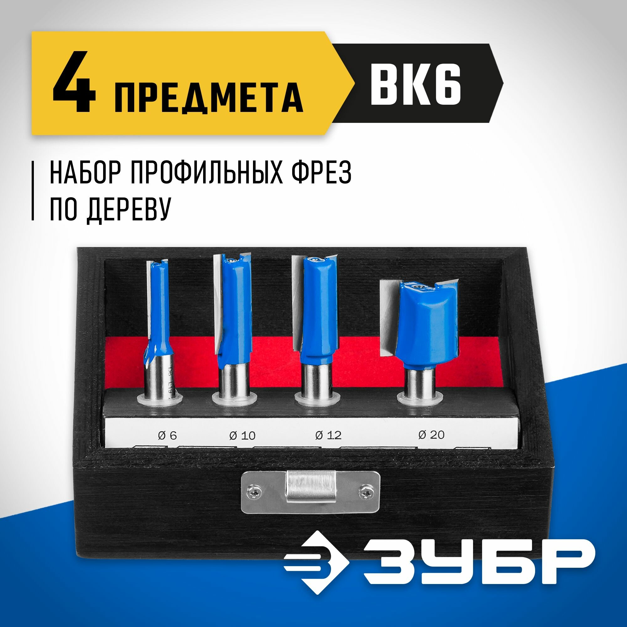 Набор профильных фрез по дереву, Профессионал ЗУБР 4 шт, арт. 28795-H4-1