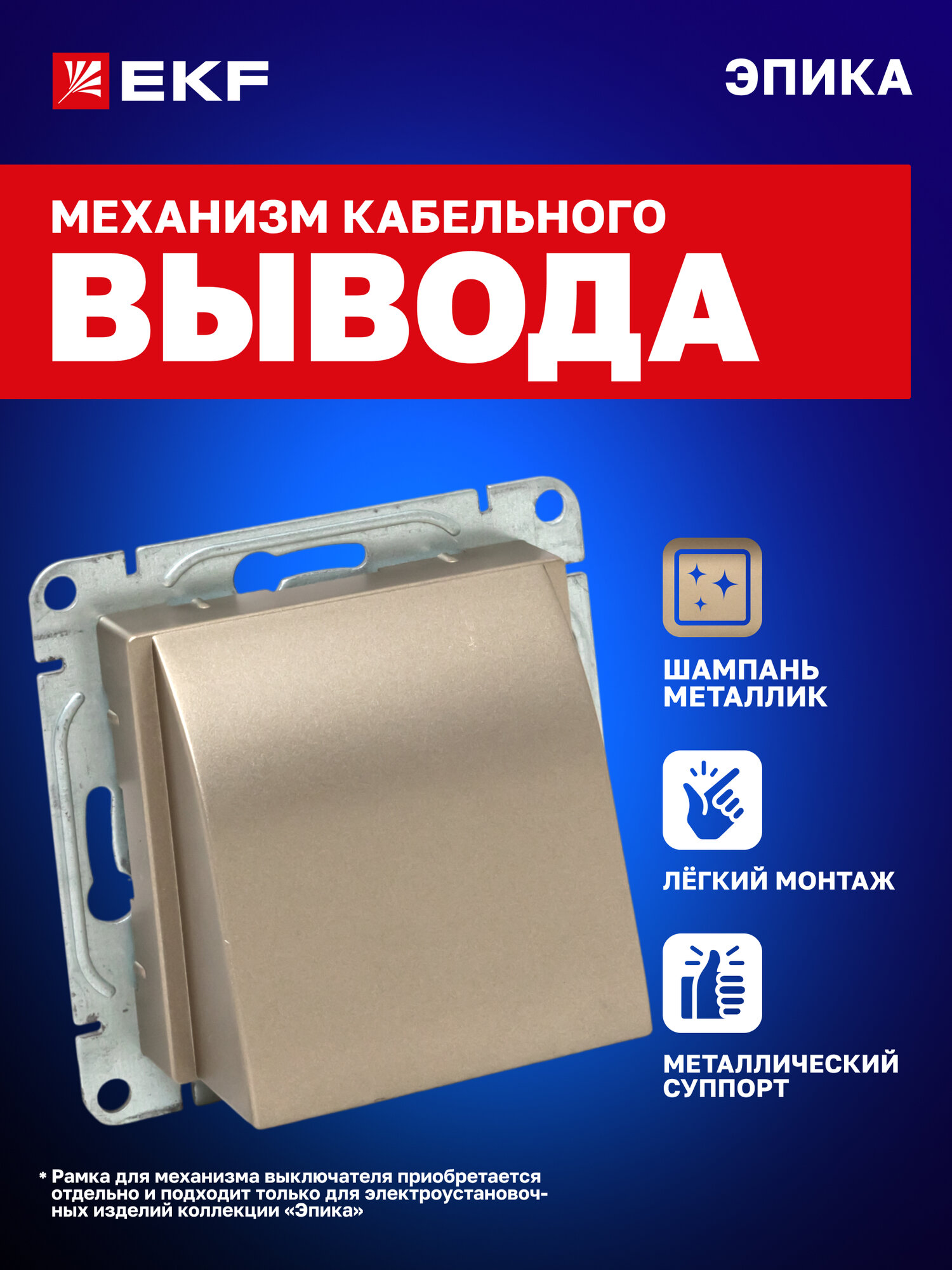 Вывод кабеля EKF шампань Эпика (механизм, рамки в комплект не входят) UP1-COC-00