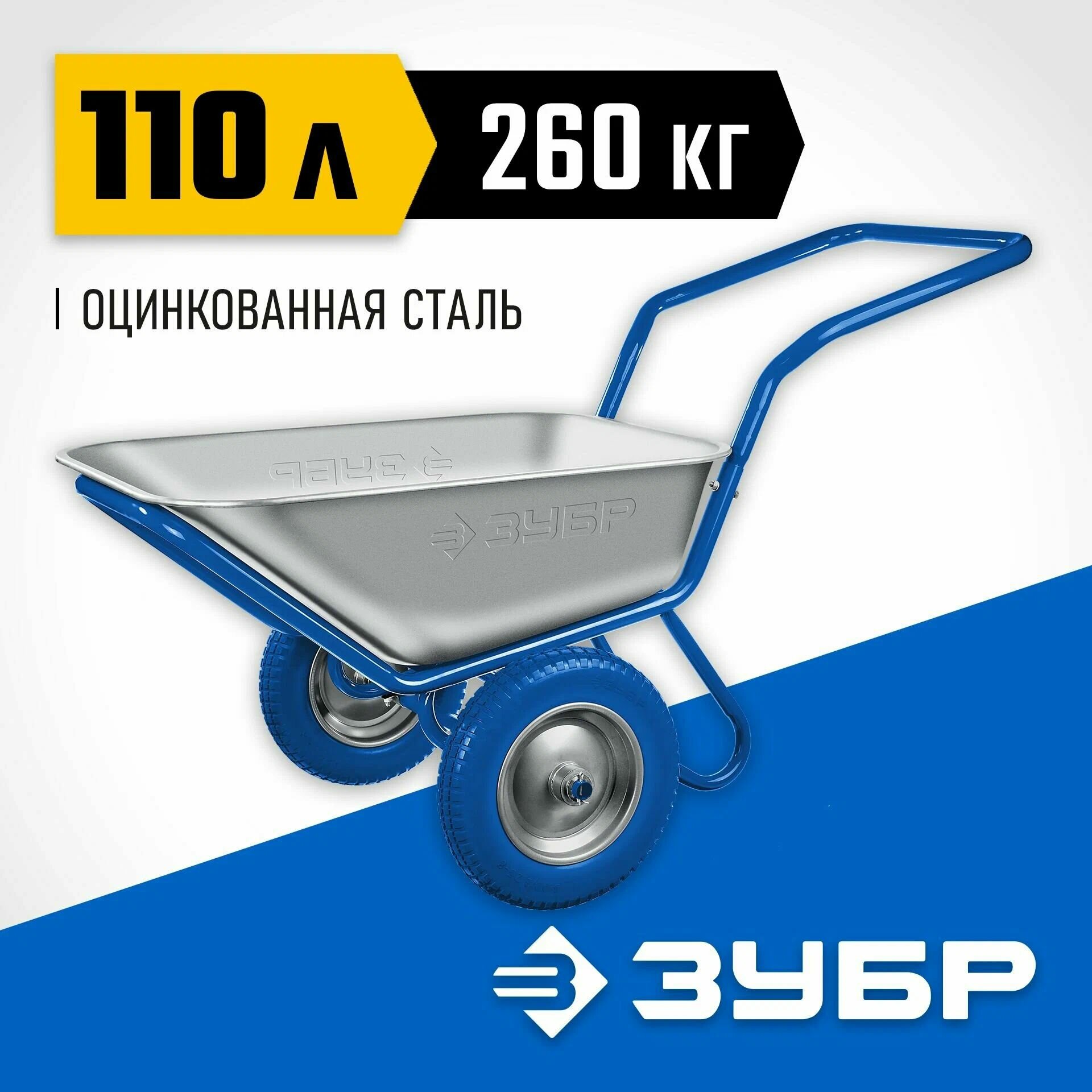 Строительная тачка, ЗУБР ПТ-500, 110 л, 260 кг, в коробке, двухколесная, П-образная ручка, Профессионал (39914)