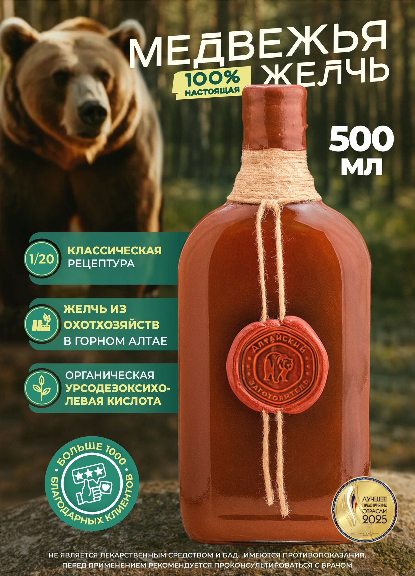 Настойка Медвежья желчь - Алтайский заготовитель, 500 мл