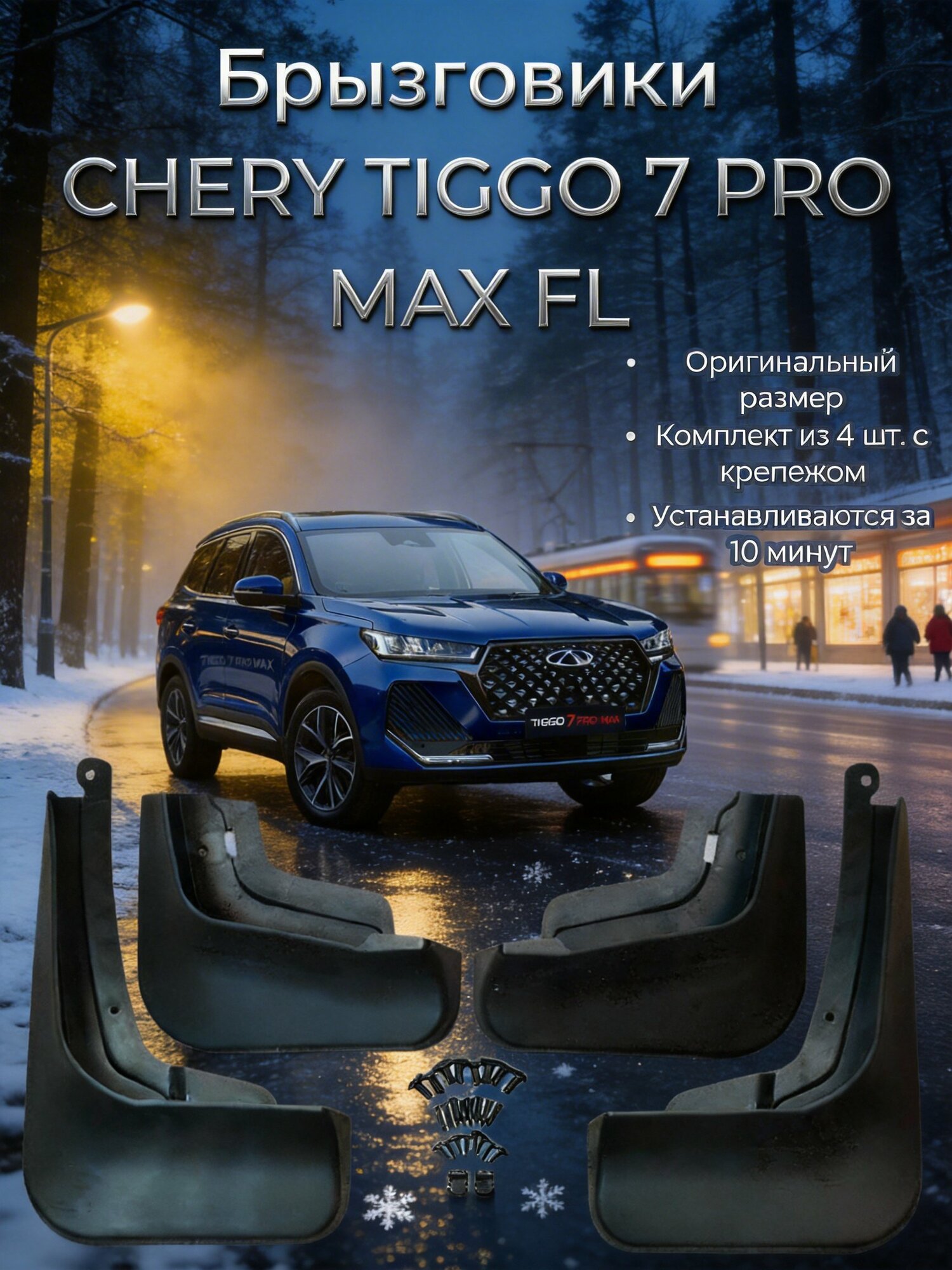 Брызговики для Chery Tiggo 7 Pro Max 2024-2025, комплект 4 шт, точное соответствие аркам и защита кузова от грязи и камней с лёгкой установкой