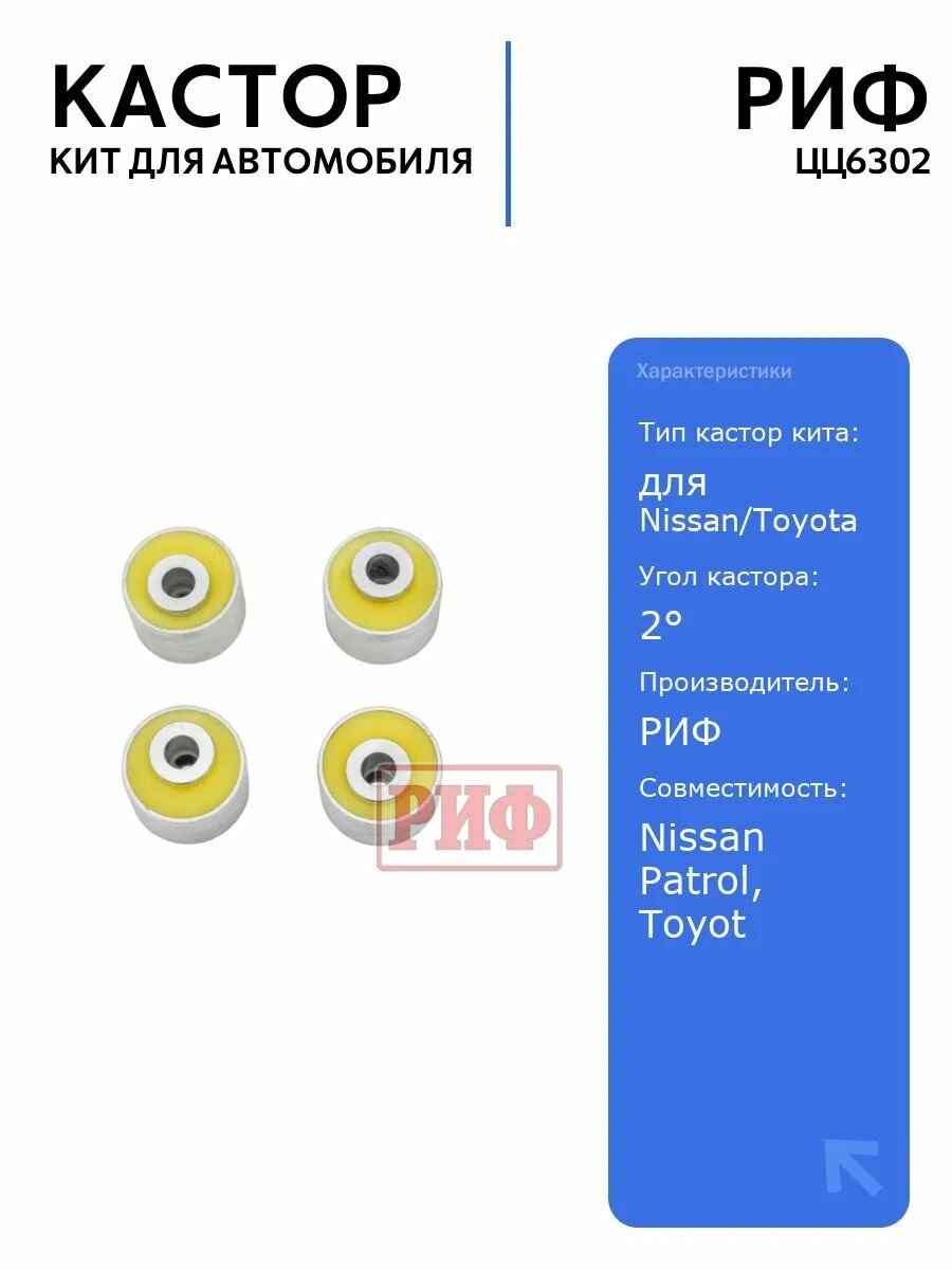 Кастор кит РИФ для Nissan Patrol/Toyota Land Cruiser 2 , для корректировки кастора, высокое качество и доступная цена