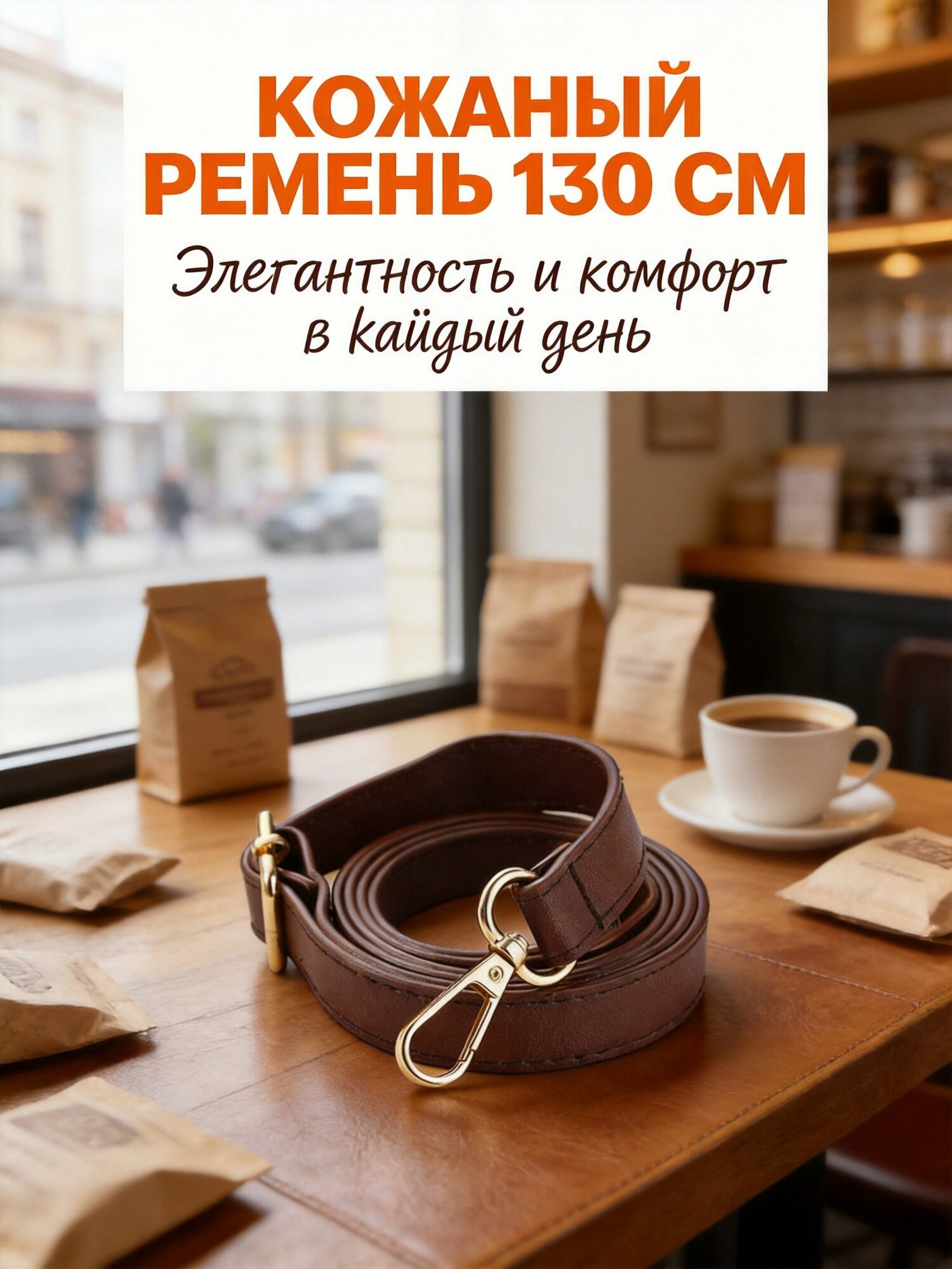 Ремень для сумки 130 см, регулируемый плечевой ремень из искусственной кожи PU, ширина 1,8 см