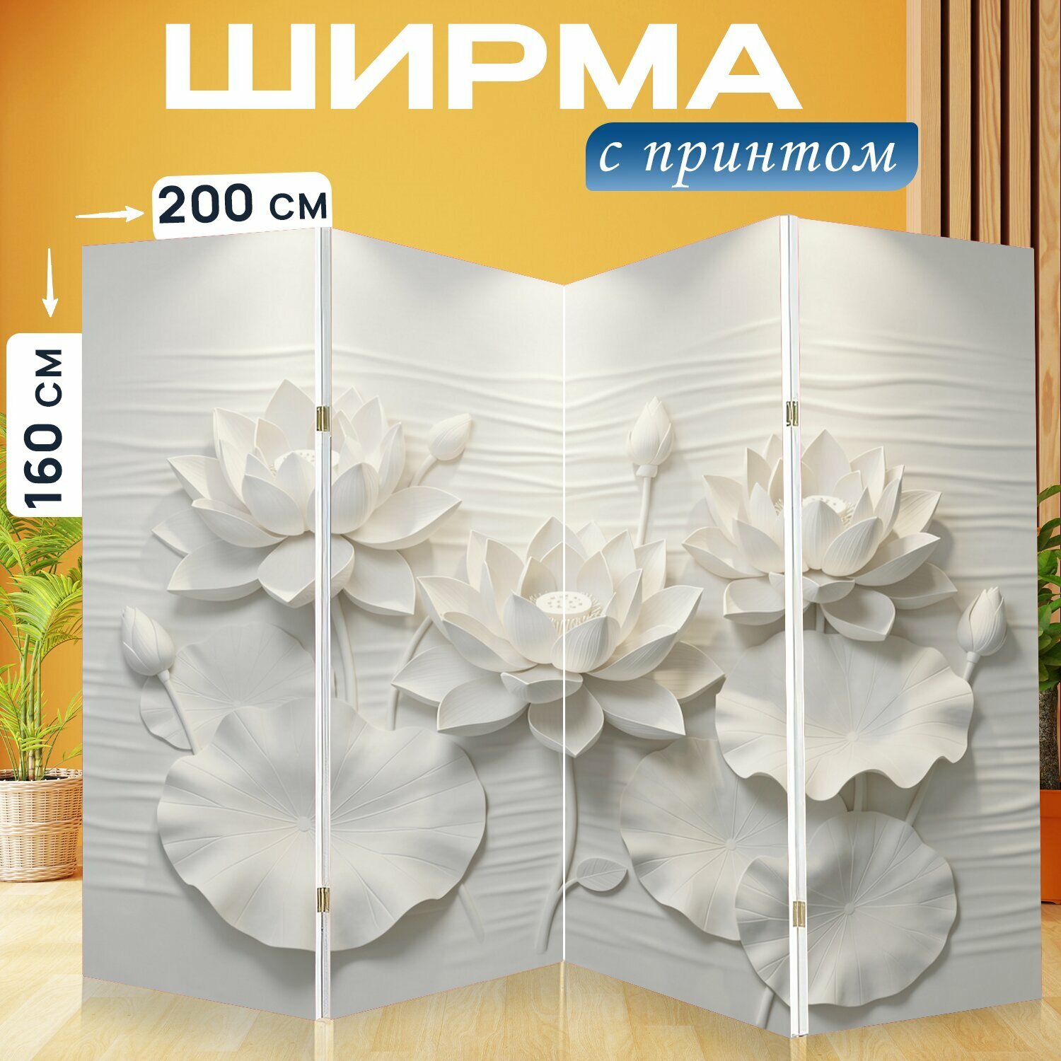 Ширма "Белые лотосы и листья. Объемная 3D-композиция с цветками кувшинки, бутонами и крупной листвой на фоне." перегородка для зонирования комнаты с принтом 200x160 см. на холсте
