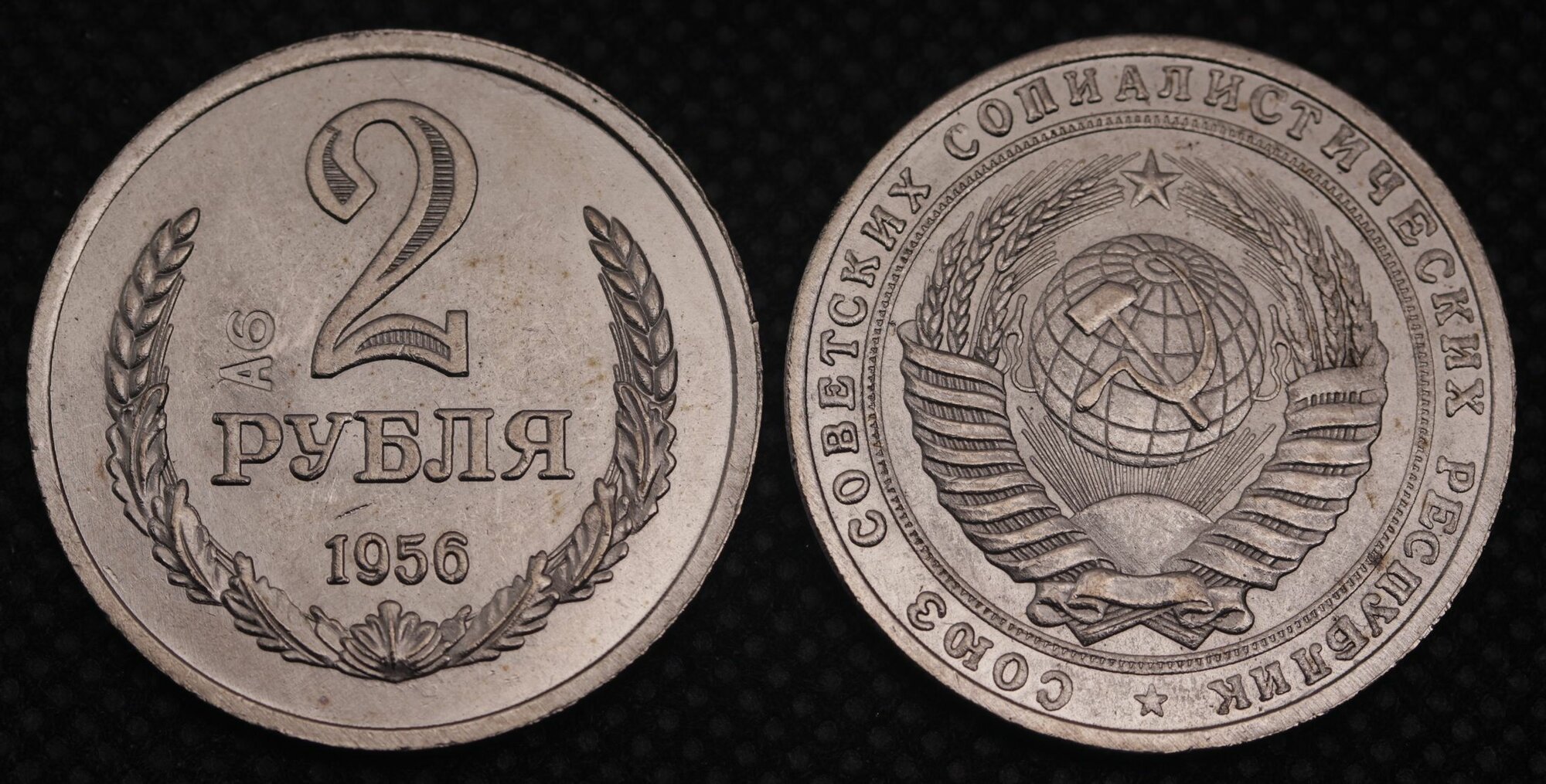 2 рубля 1956 года СССР Клеймо А6. Советский Союз. Годовик. Проба. Советы. Копия пробной монеты никель