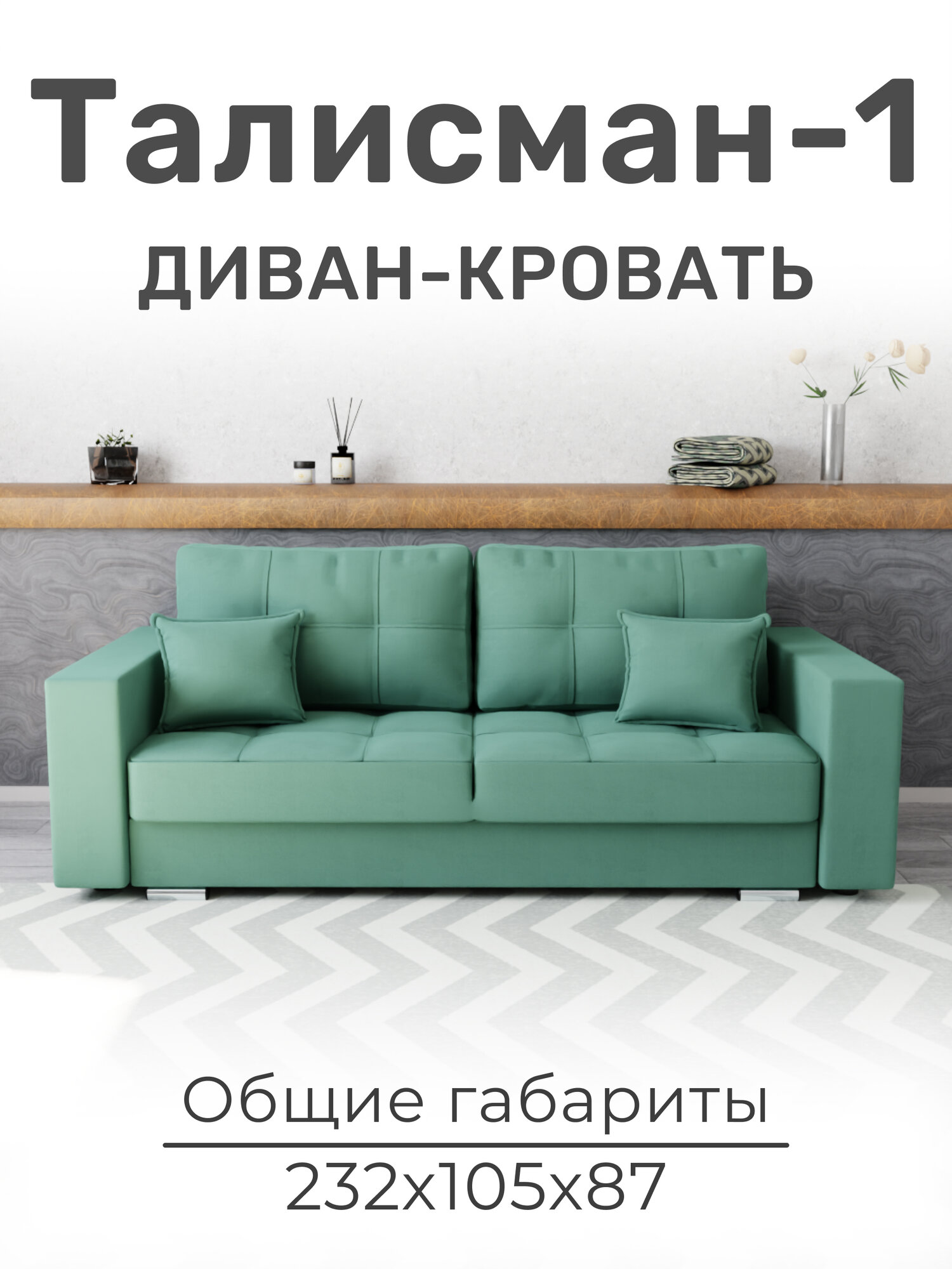 Прямой диван-кровать "Талисман-1". Механизм Пантограф, Ментоловый