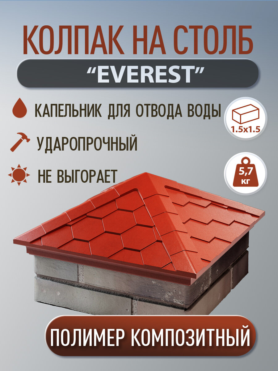 Колпак на столб полимер-композитный Everest 390*390 (1.5 кирпича), красный
