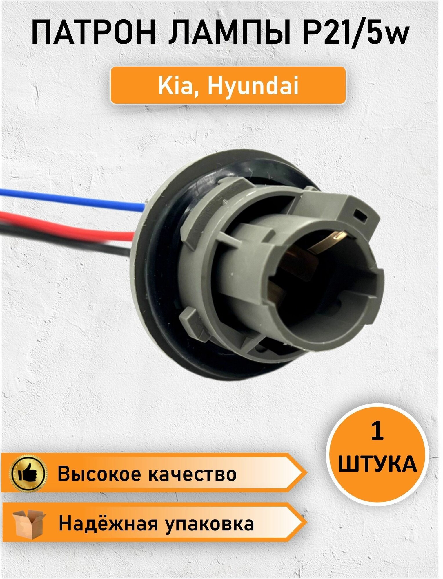 Патрон Р21/5w лампы для Hyundai Kia / Цоколь Р21/5w Киа Хендаи