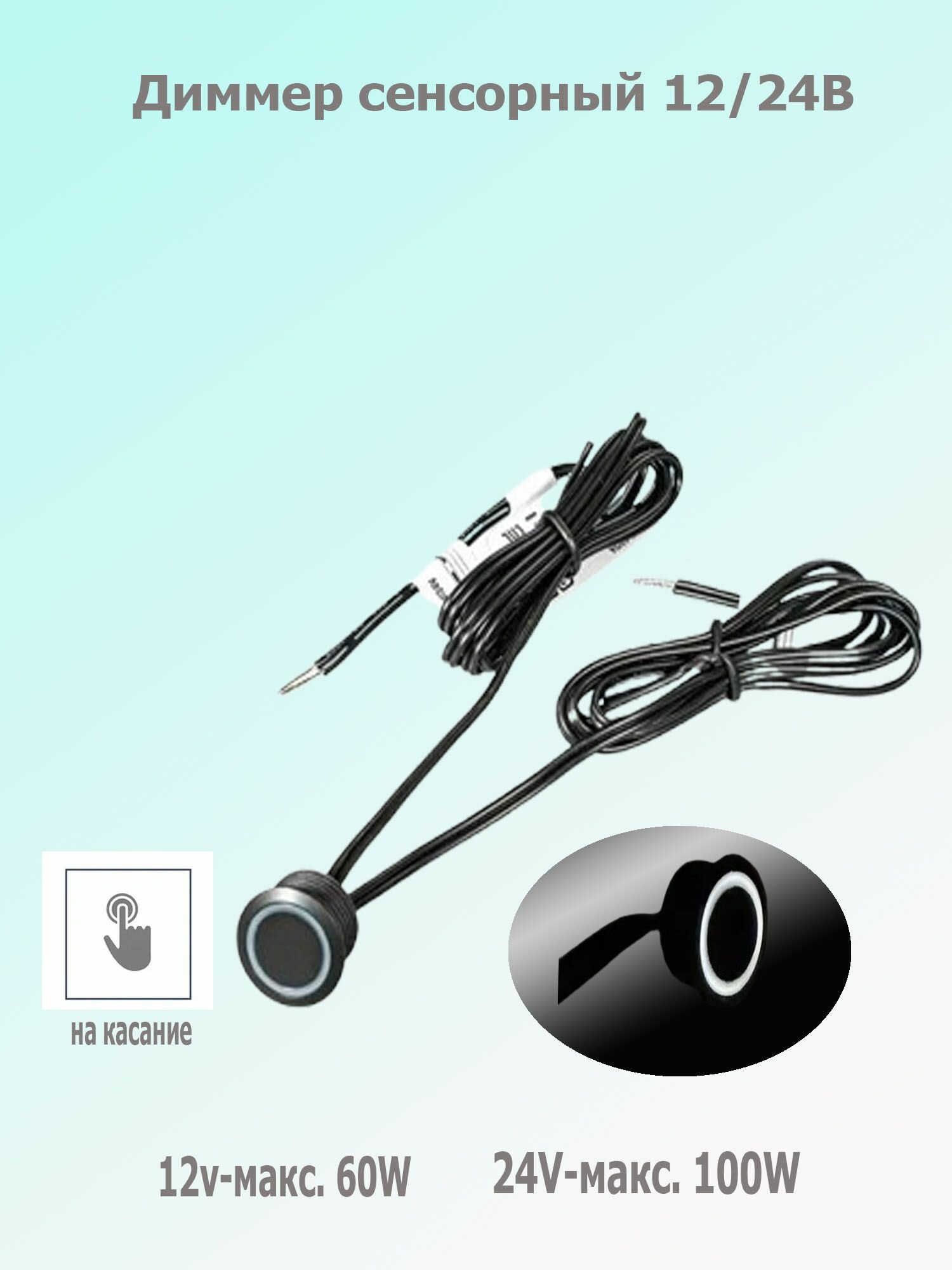 Сенсорный выключатель диммируемый для LED ленты, с подсветкой, 12B/24B, GLS DKs-3-12/24