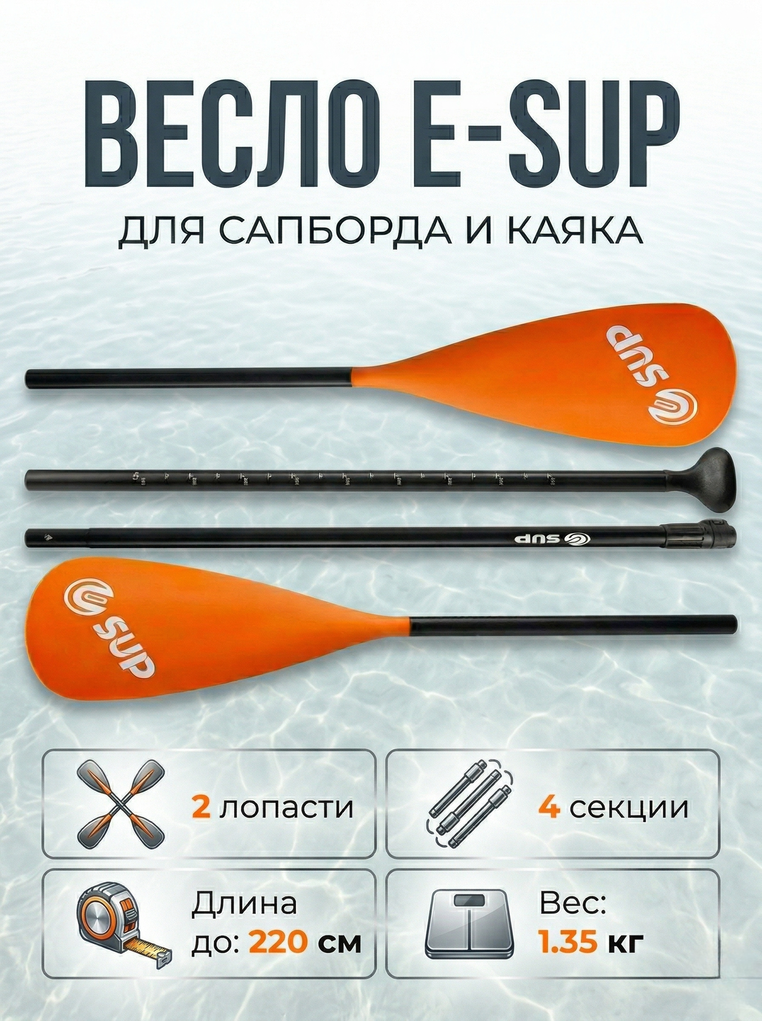 Весло для сапборда две лопасти четыре секции E-SUP/ Каяк весло для SUP-борда