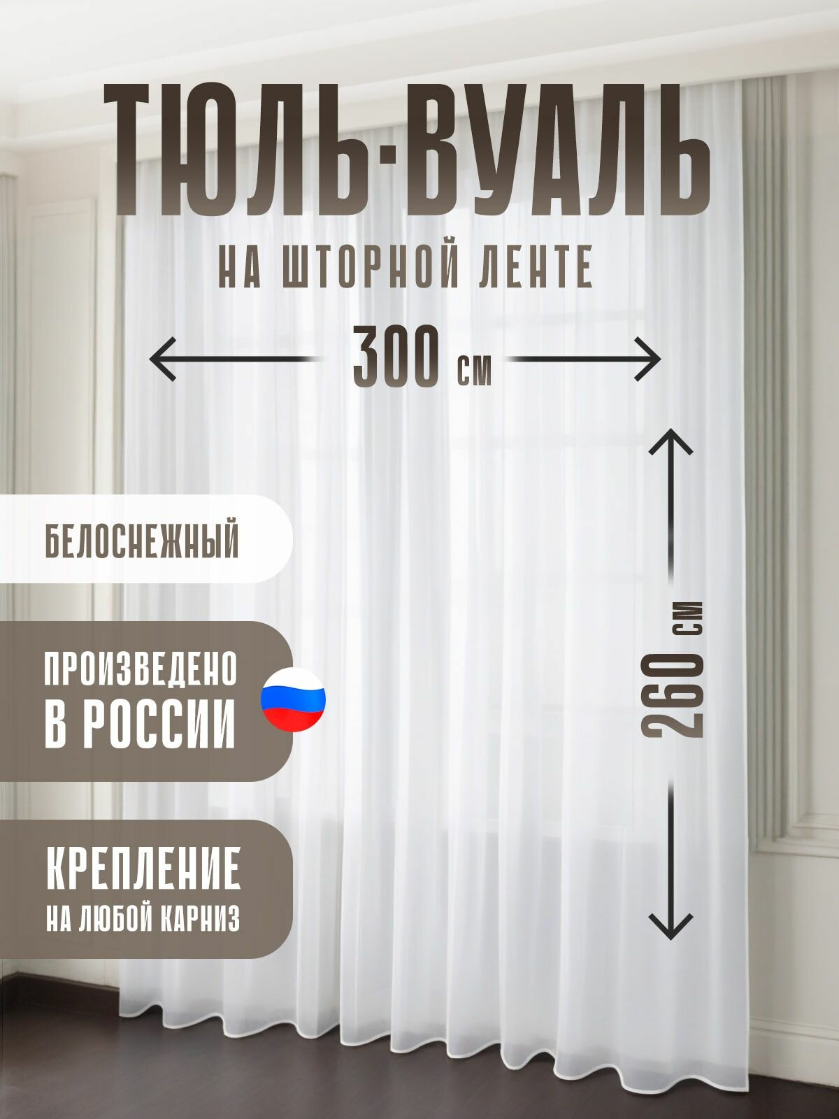 Тюль 300x260 см для спальни, гостиной комнаты и зала белая вуаль Decor-Rocket
