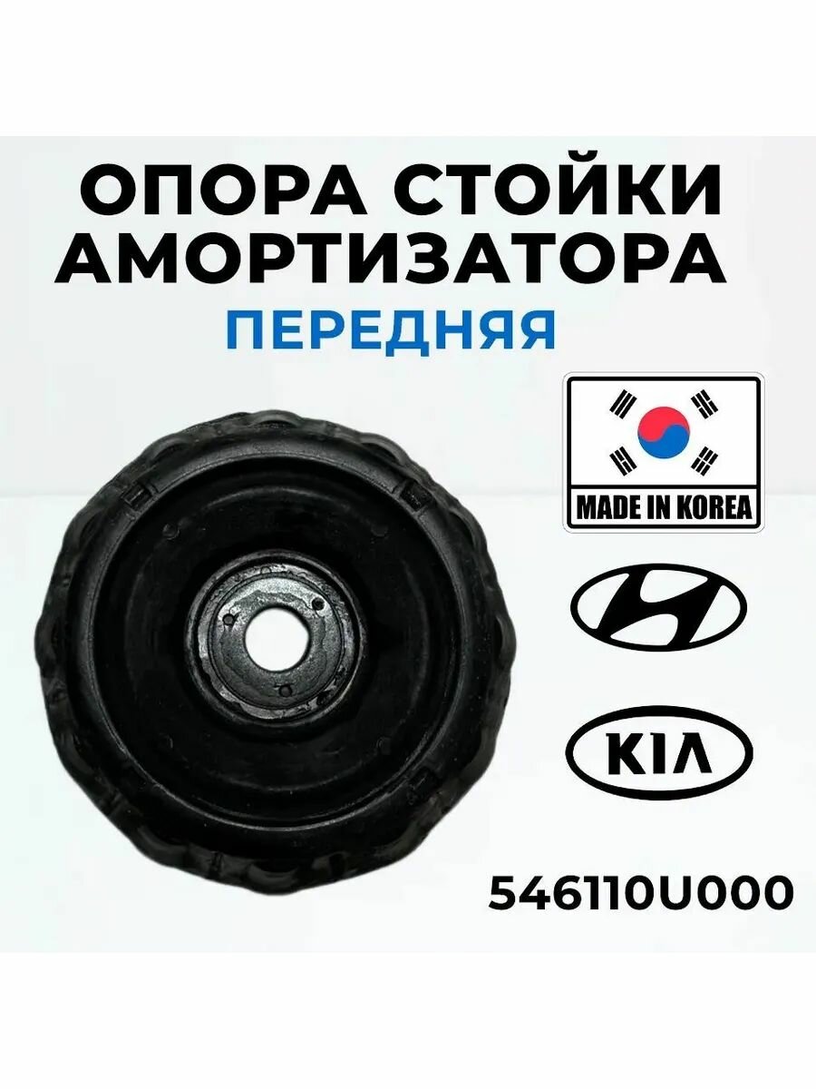 Опора стойки амортизатора Hyundai Kia 546110U000 переднего для Hyundai Accent IV Solaris, KIA Rio III