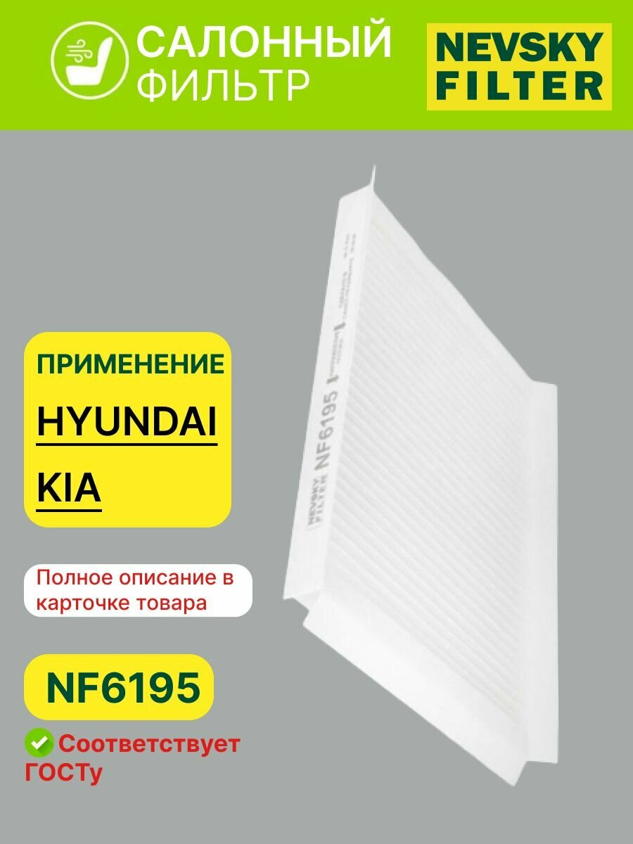 Фильтр салонный KIA Ceed, HYUNDAI i30 / Невский Фильтр / NF6195