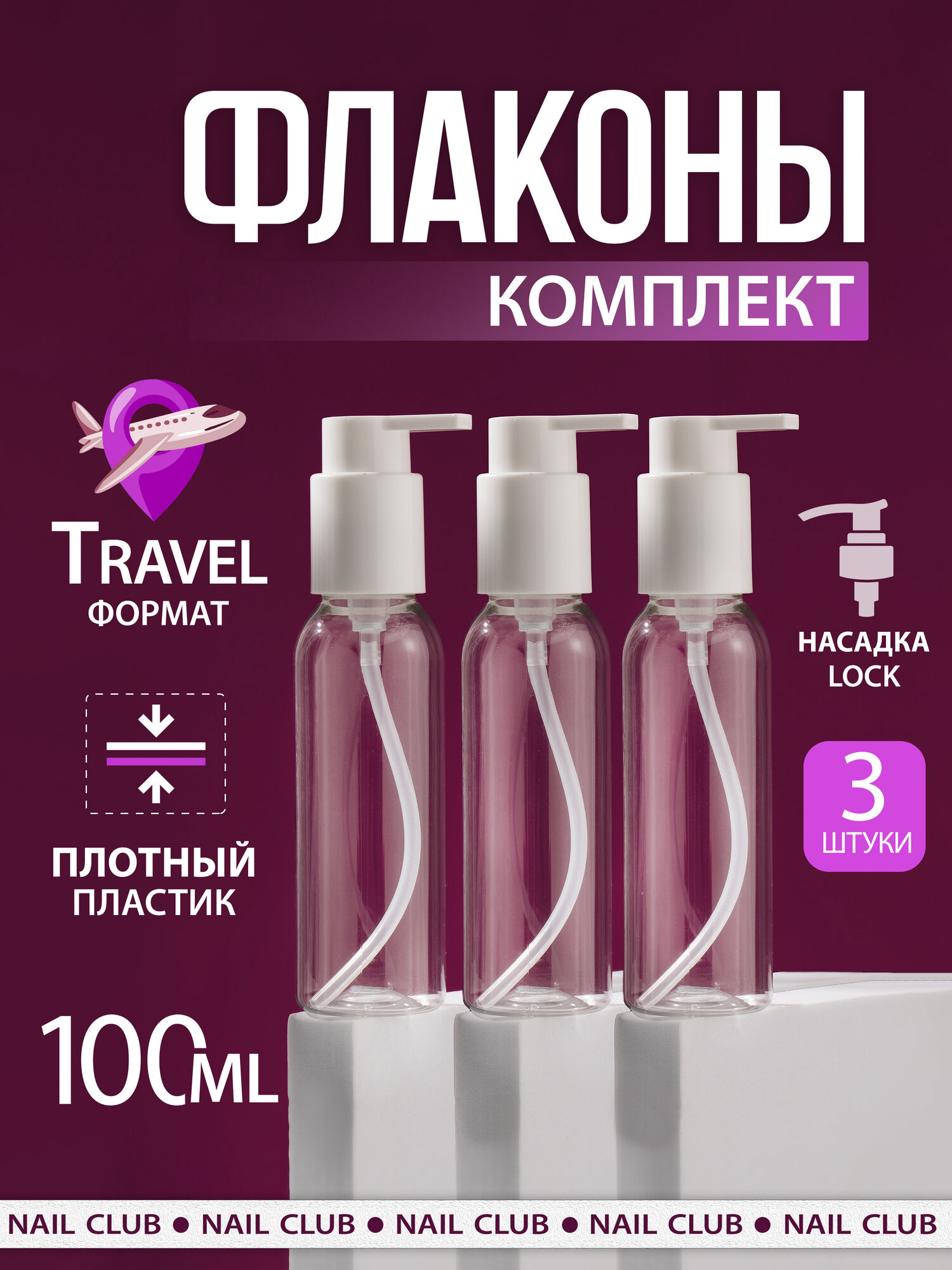 Nail Club Дорожный флакон с дозатором косметический 100 мл, 3 шт