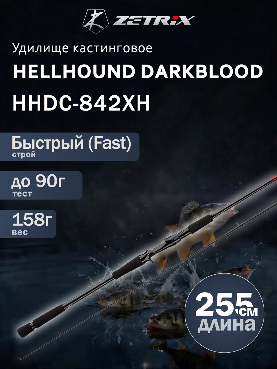 Удилище кастинговое Zetrix HellHound DarkBlood HHDC-842XH MAX 90G PE1.5-3.5, 255см