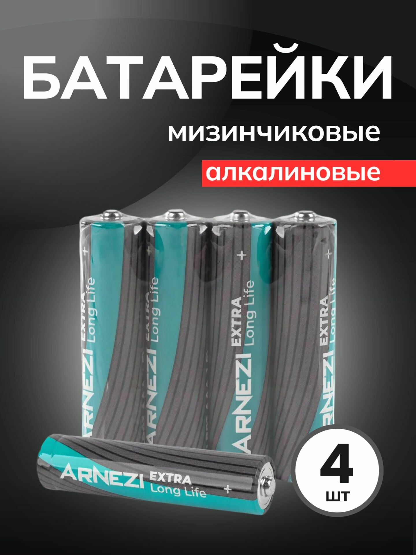 Батарейки алкалиновые мизинчиковые AAA 1.5В ARNEZI Extra LongLife 1300 мАч 4 шт