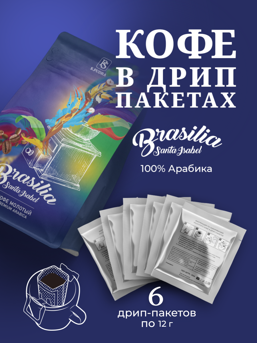 Дрип-Кофе S.PUDRA Бразилия Санта Изабель, натуральный, 100 % арабика, 6 пакетов