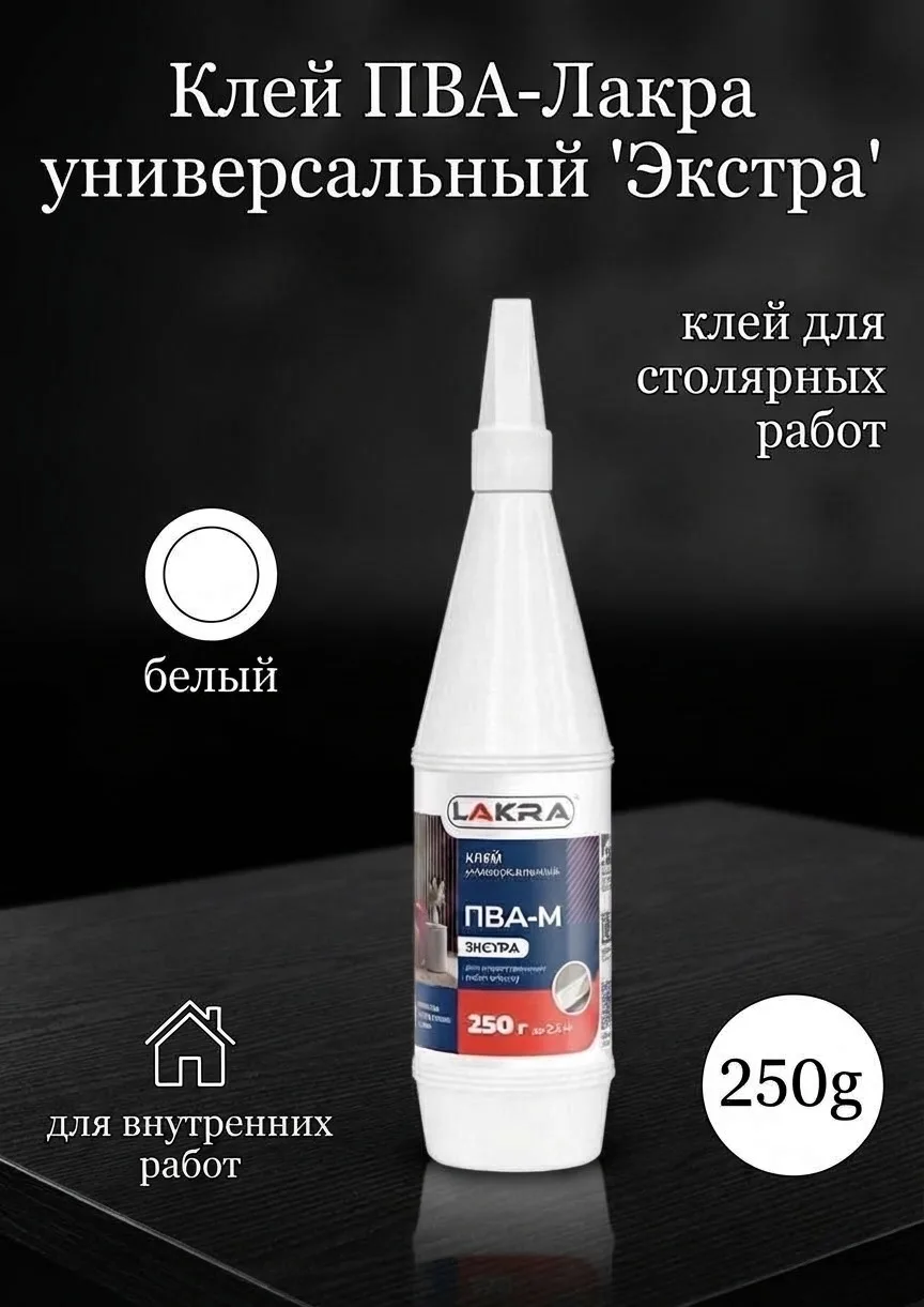Клей ПВА строительный универсальный Лакра Экстра ПВА-М 250 г