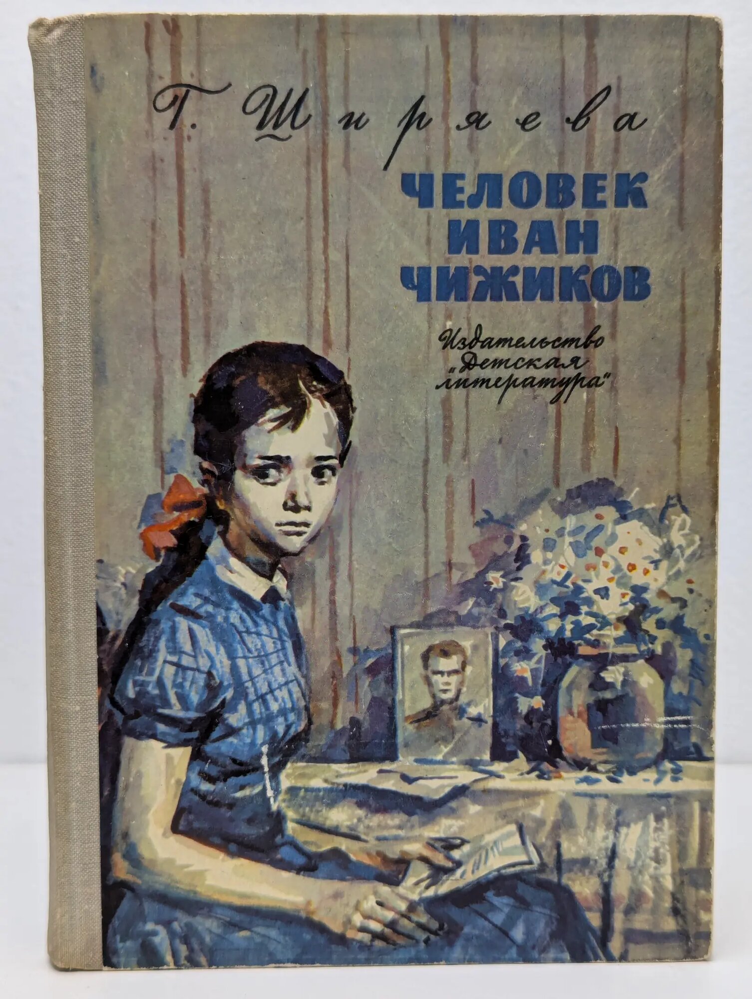 Человек Иван Чижиков, или повесть о девочке из легенды Ширяева Галина Даниловна 1974