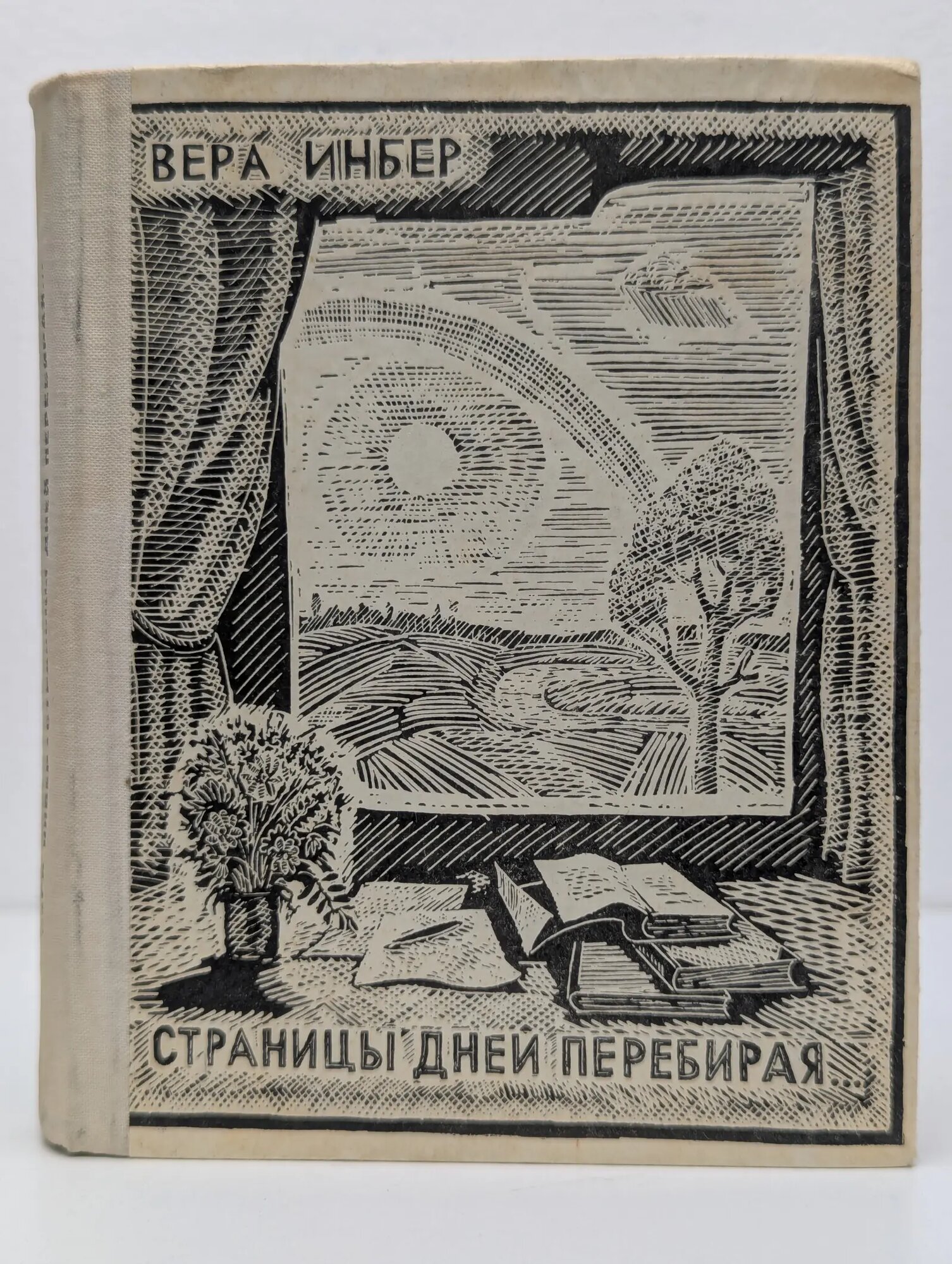 Страницы дней перебирая. Инбер Вера Михайловна 1967
